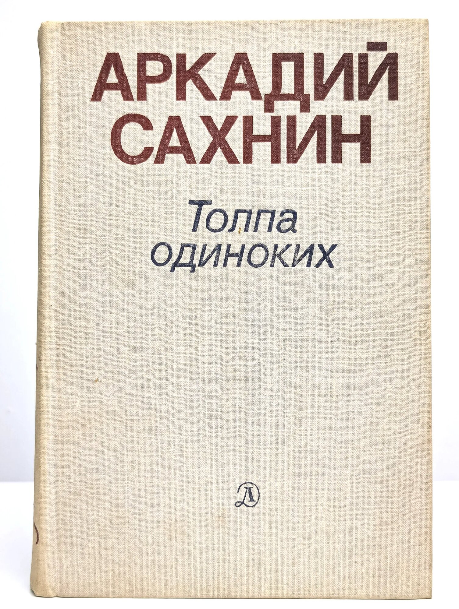 Толпа одиноких Сахнин Аркадий Яковлевич 1979