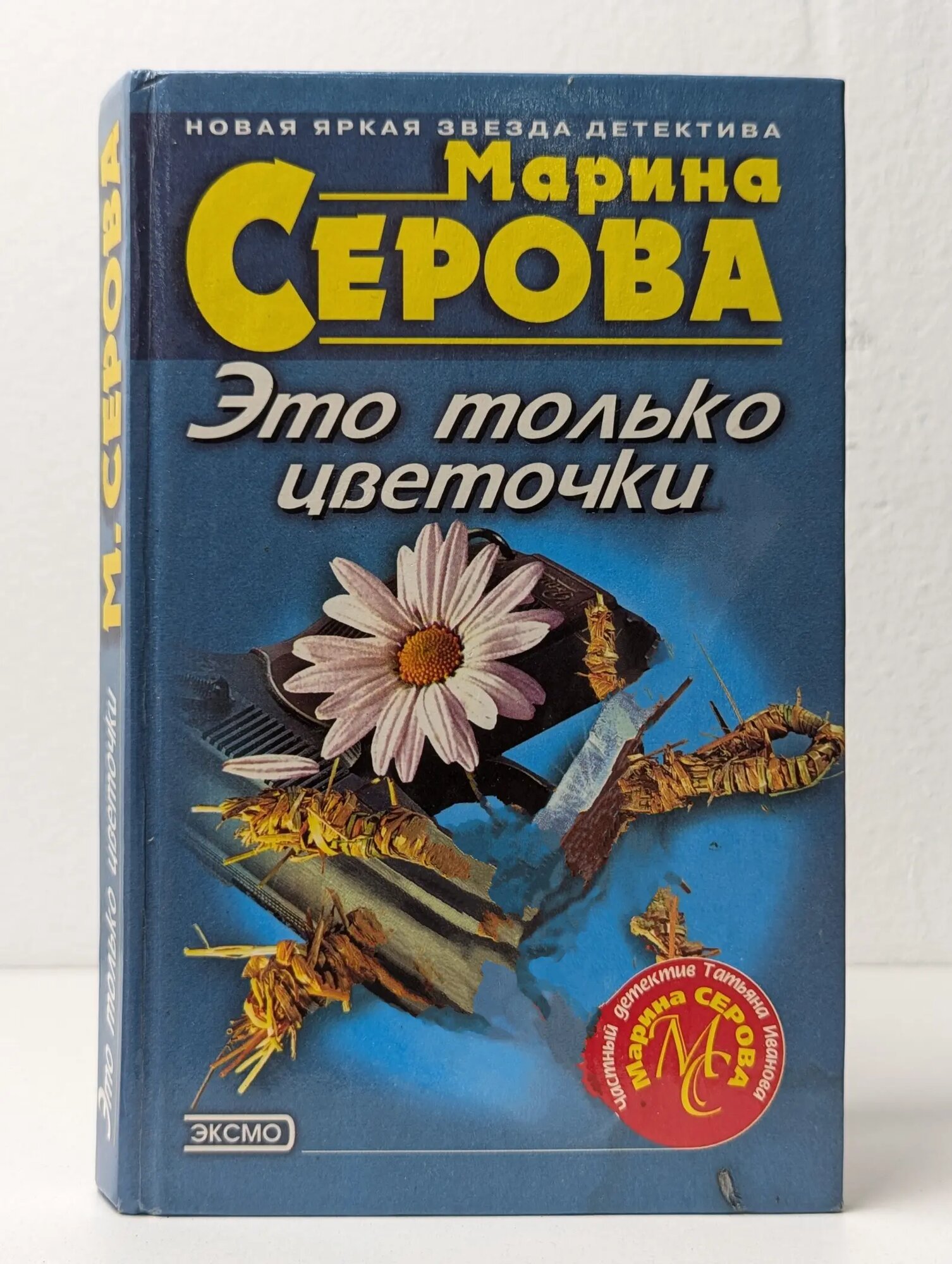 Это только цветочки Серова Марина Сергеевна 2001
