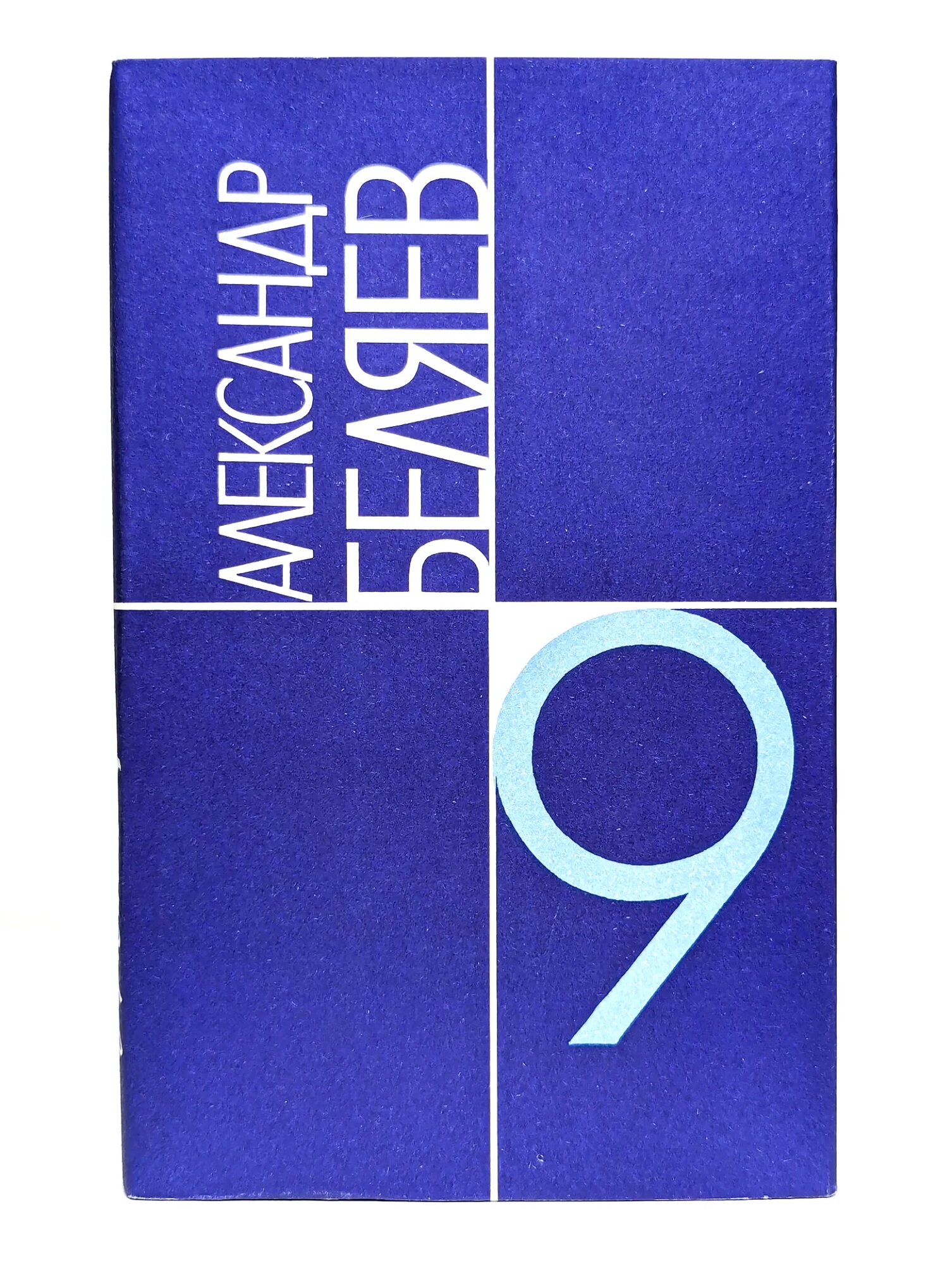 Александр Беляев. Собрание сочинений в 9 томах. Том 9 Беляев Александр Романович 1994