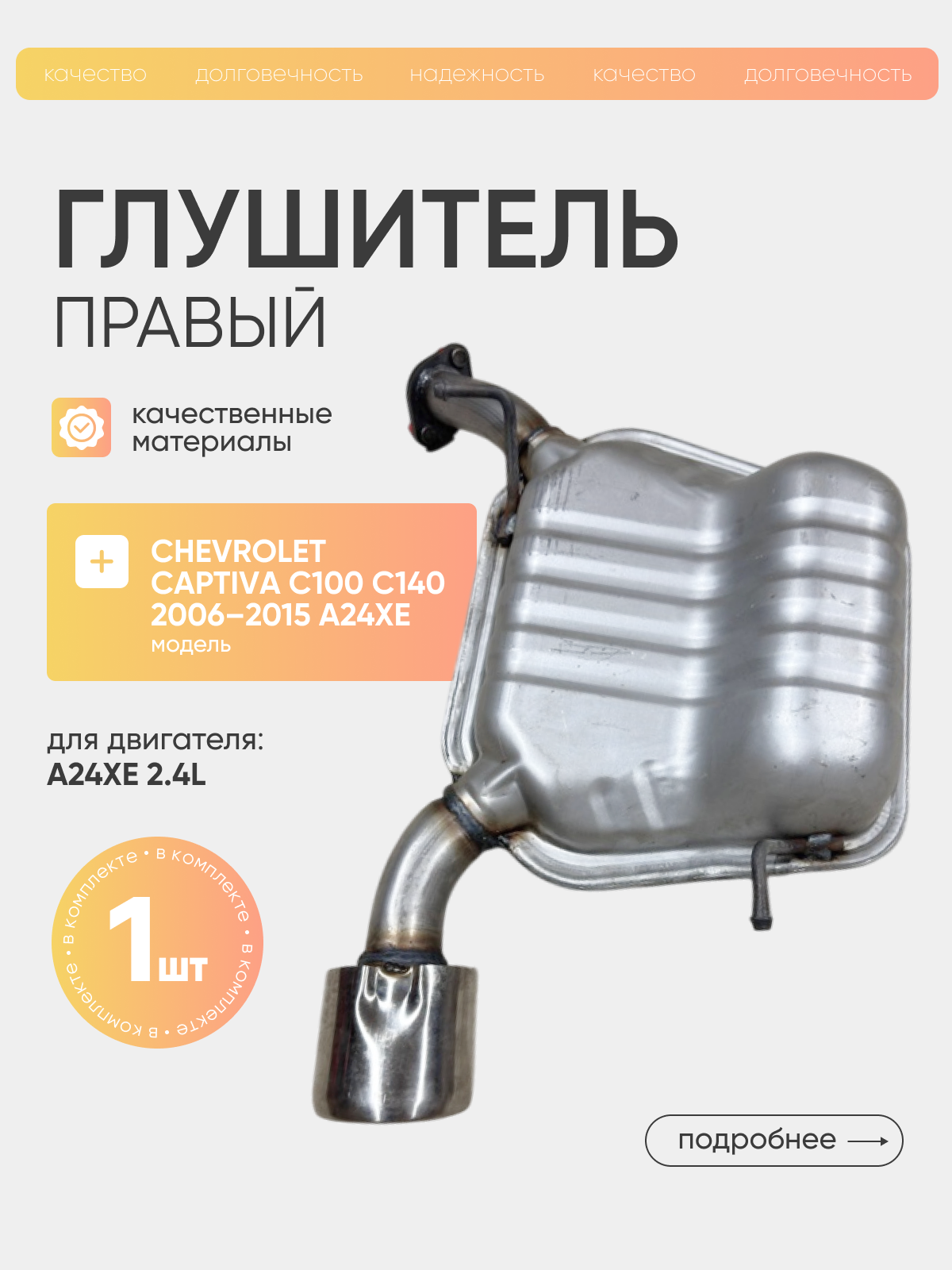 Глушитель правый Chevrolet Captiva C140 LE5 A24ХE - 2,4L шевроле каптива