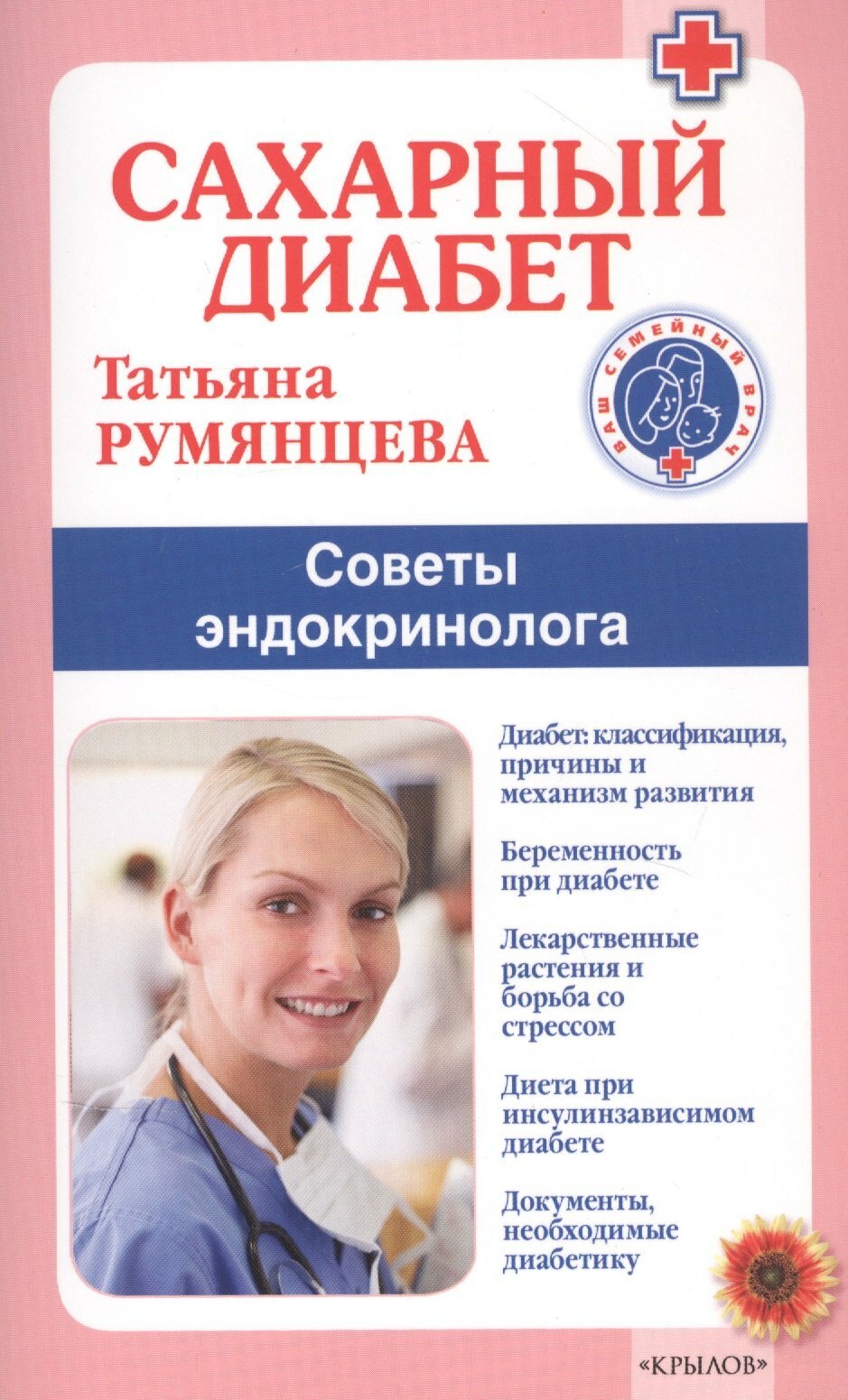 Книга: "Сахарный диабет. Советы эндокринолога" от Румянцева Т, русский язык, Альтернативная и народная медицина. Советы целителей
