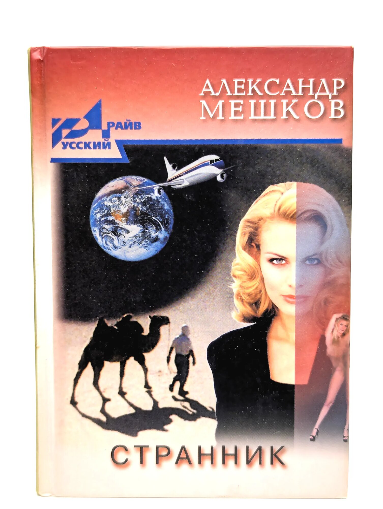 Странник Мешков Александр 2003