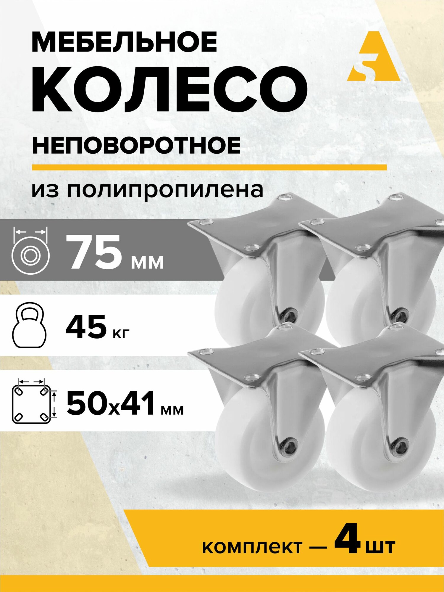 Колеса мебельные FCpp 35 неповоротные, с площадкой, 75 мм, 45 кг, полипропилен, комплект - 4 шт.