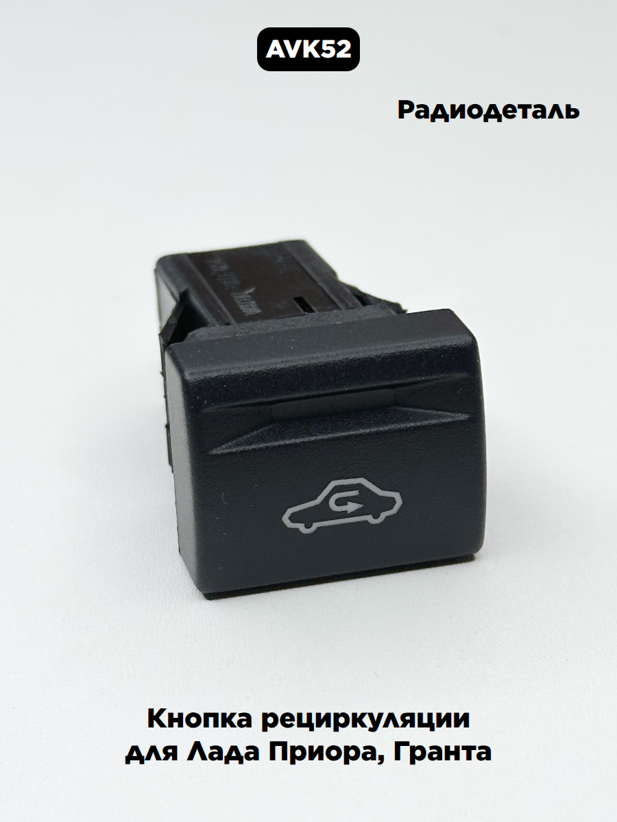 Кнопка включения рециркуляции РадиоДеталь 759.3710-08.07, для ВАЗ, 2170/2190, 1 шт