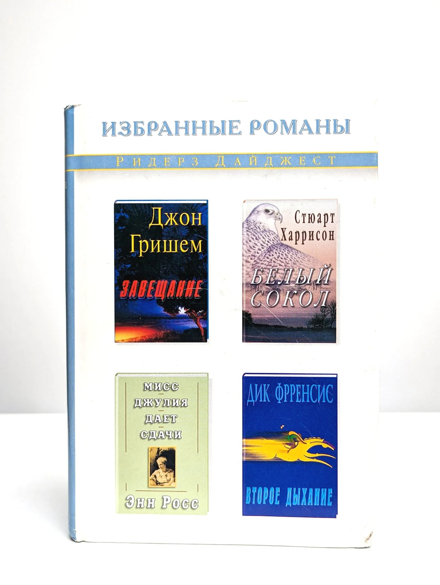 Завещание. Мисс Джулия дает сдачи. Белый сокол Росс Энн, Френсис Дик, Гришэм Джон, Харрисон Стюарт 2001