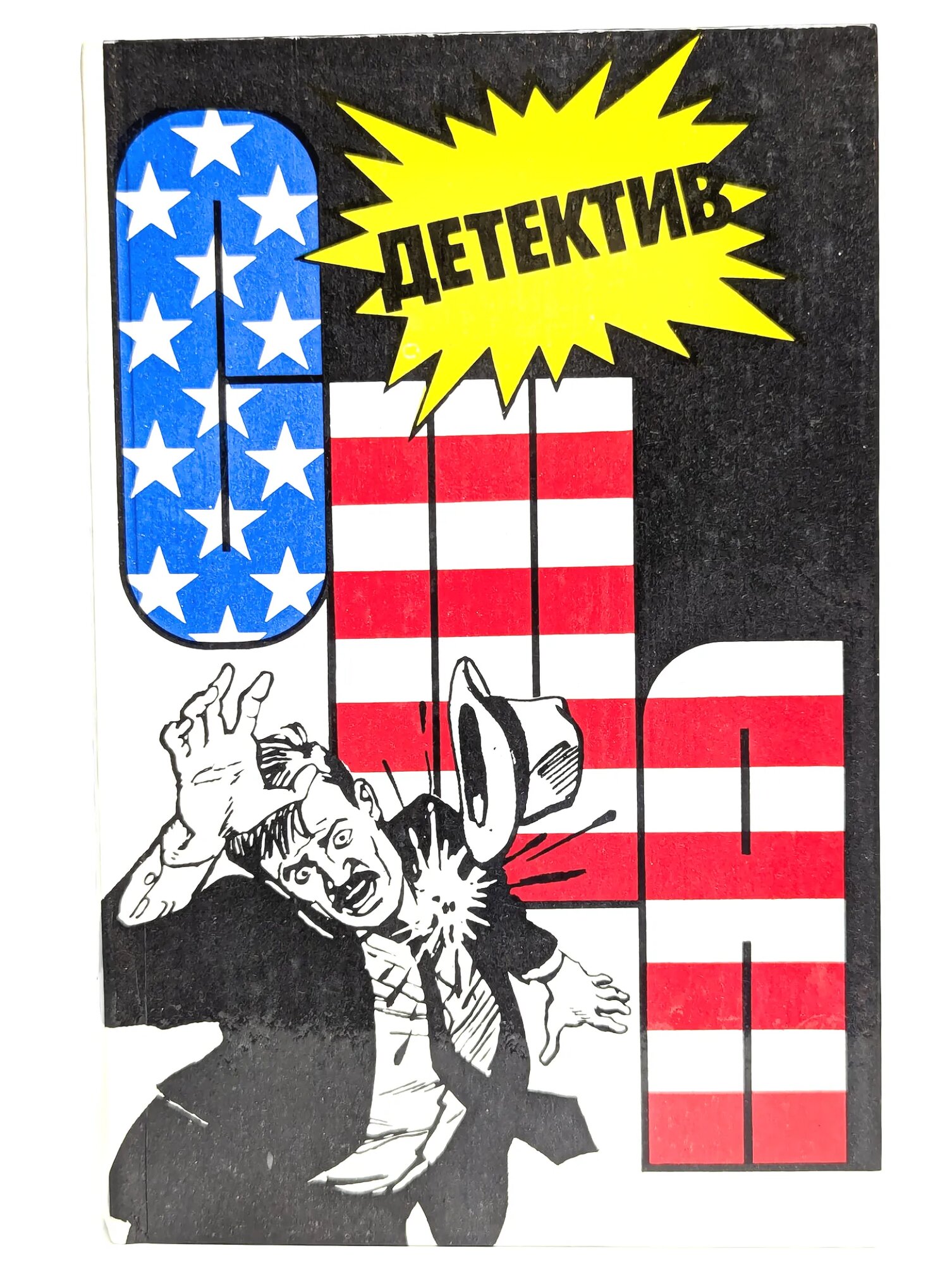 Детектив США. Книга 3 Уэстлейк Дональд, Шелдон Сидней, Джэссеп Ричард 1990