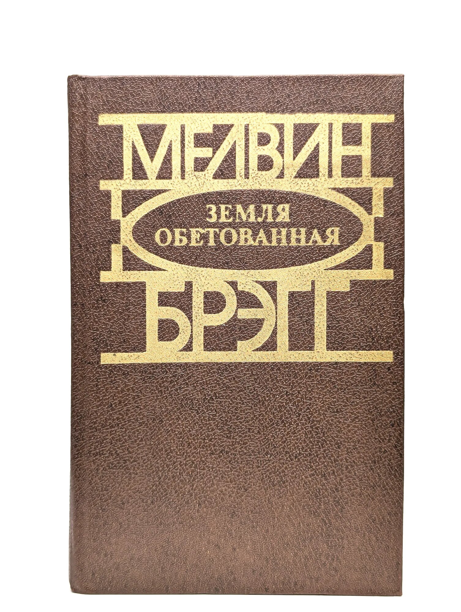 Земля обетованная Брэгг Мелвин 1985