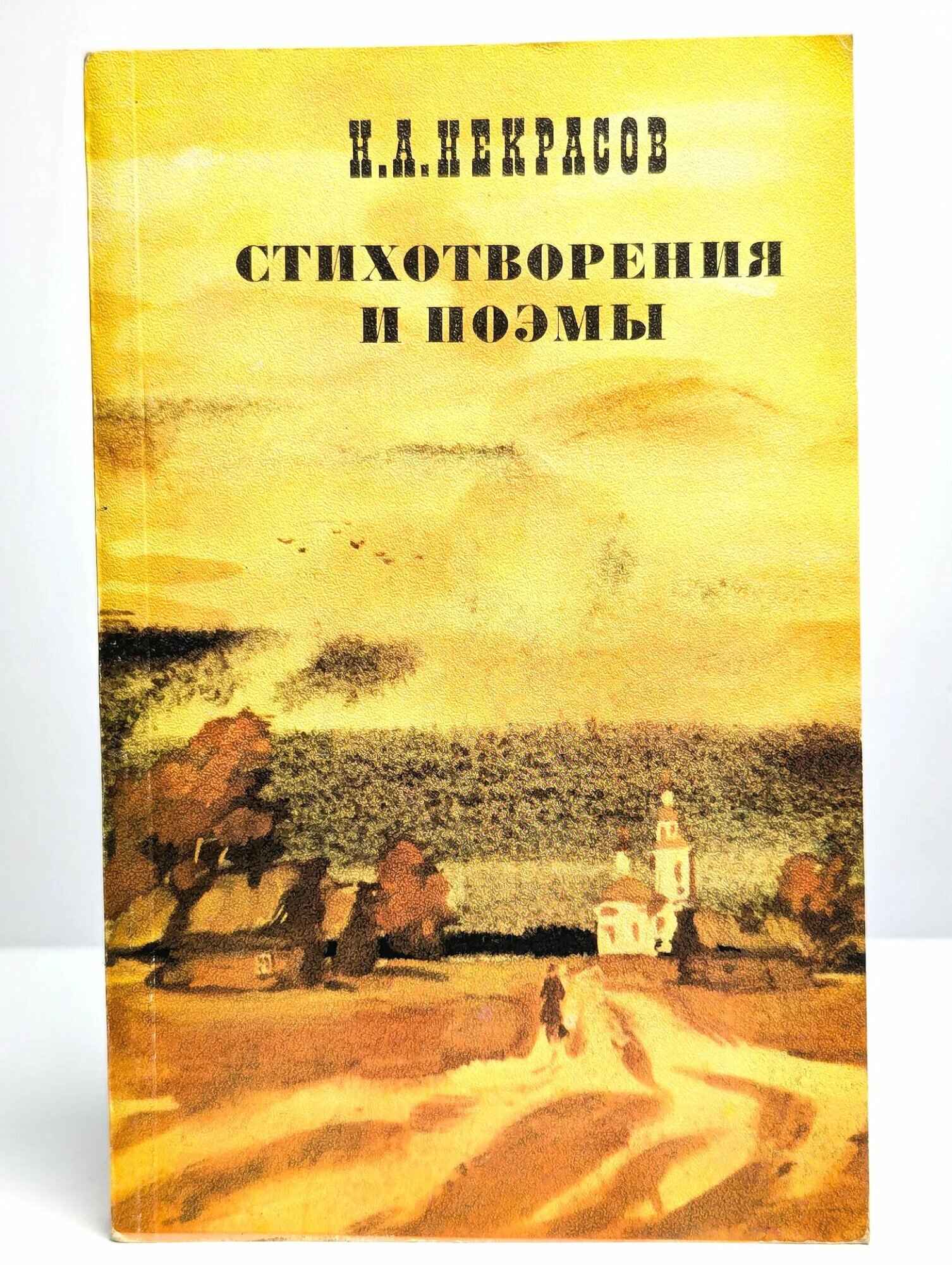 Николай Некрасов. Стихотворения и поэмы Некрасов Николай Алексеевич 1977