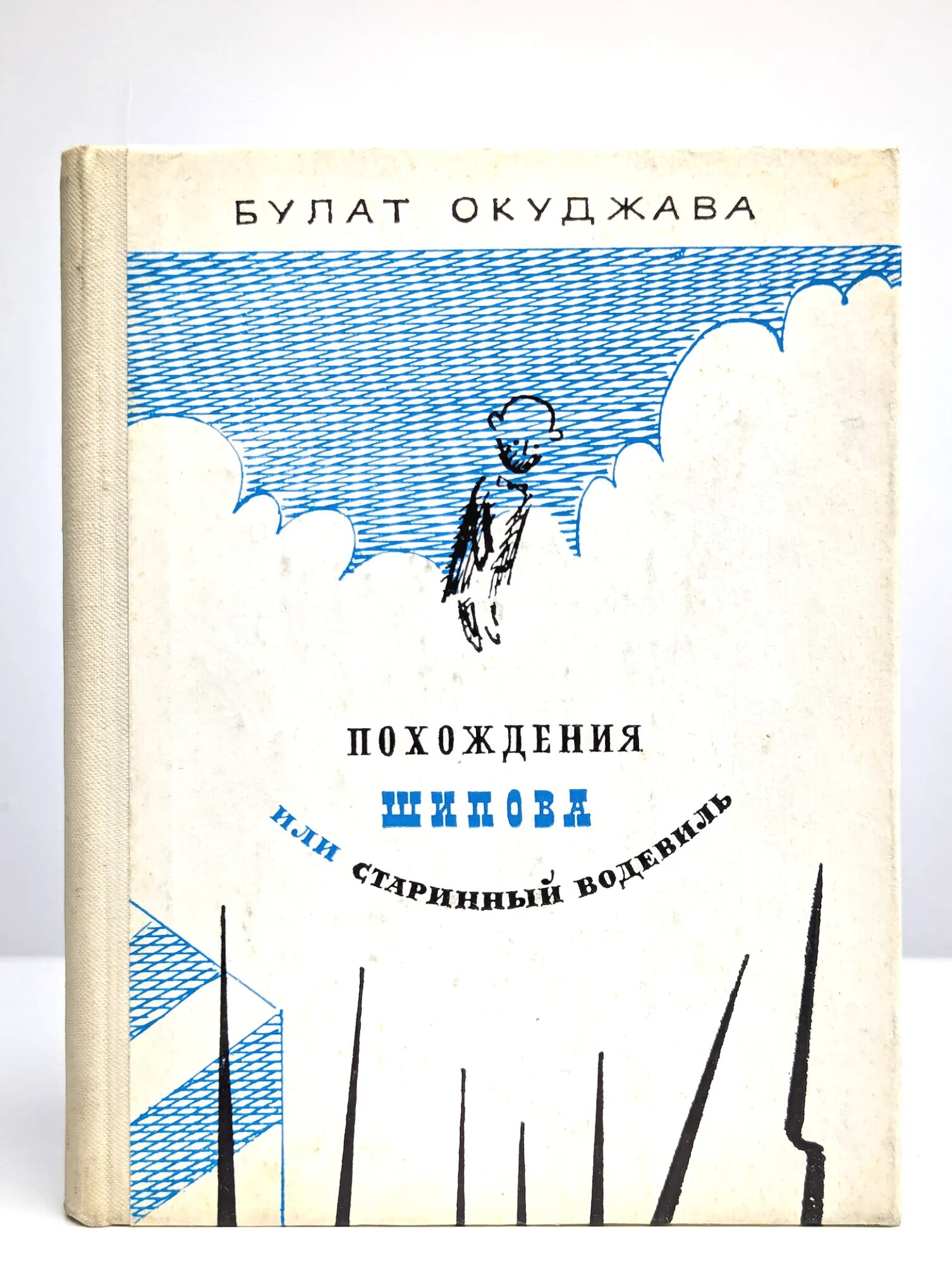 Похождения Шипова или старинный водевиль Окуджава Булат Шалвович 1975