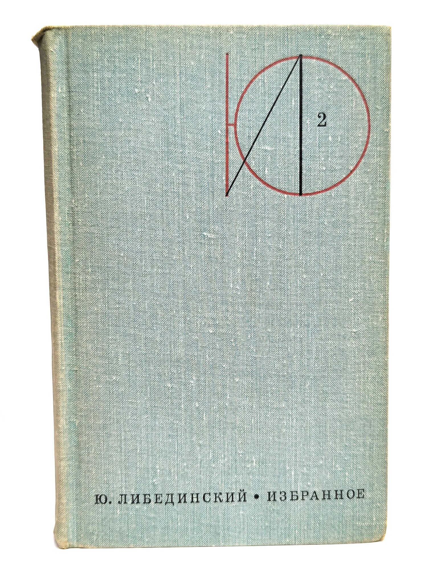 Ю. Либединский. Избранное. Том 2 Либединский Юрий Николаевич 1972