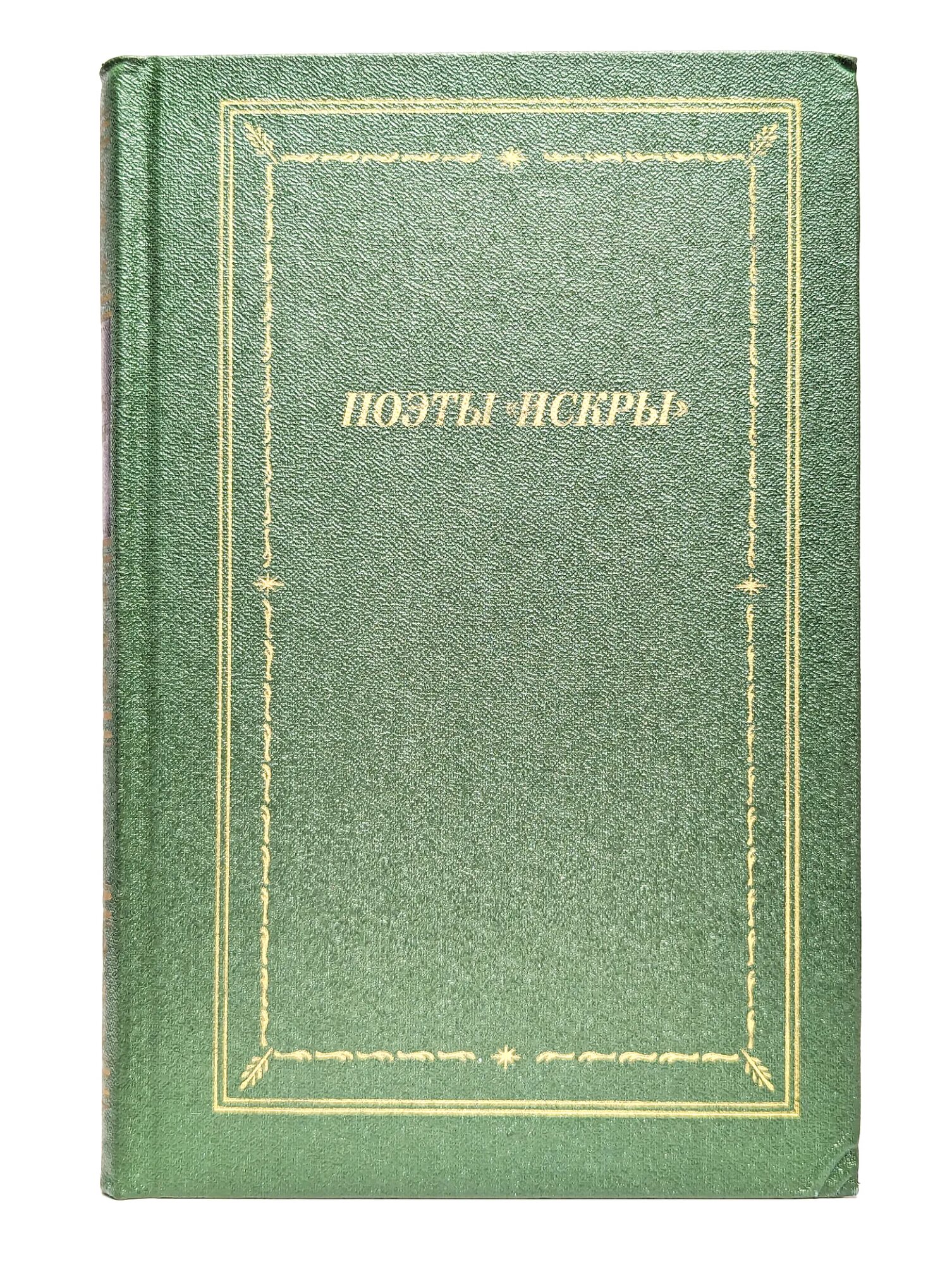 Поэты "Искры". В двух томах. Том 2 Минаев Борис Дорианович 1987