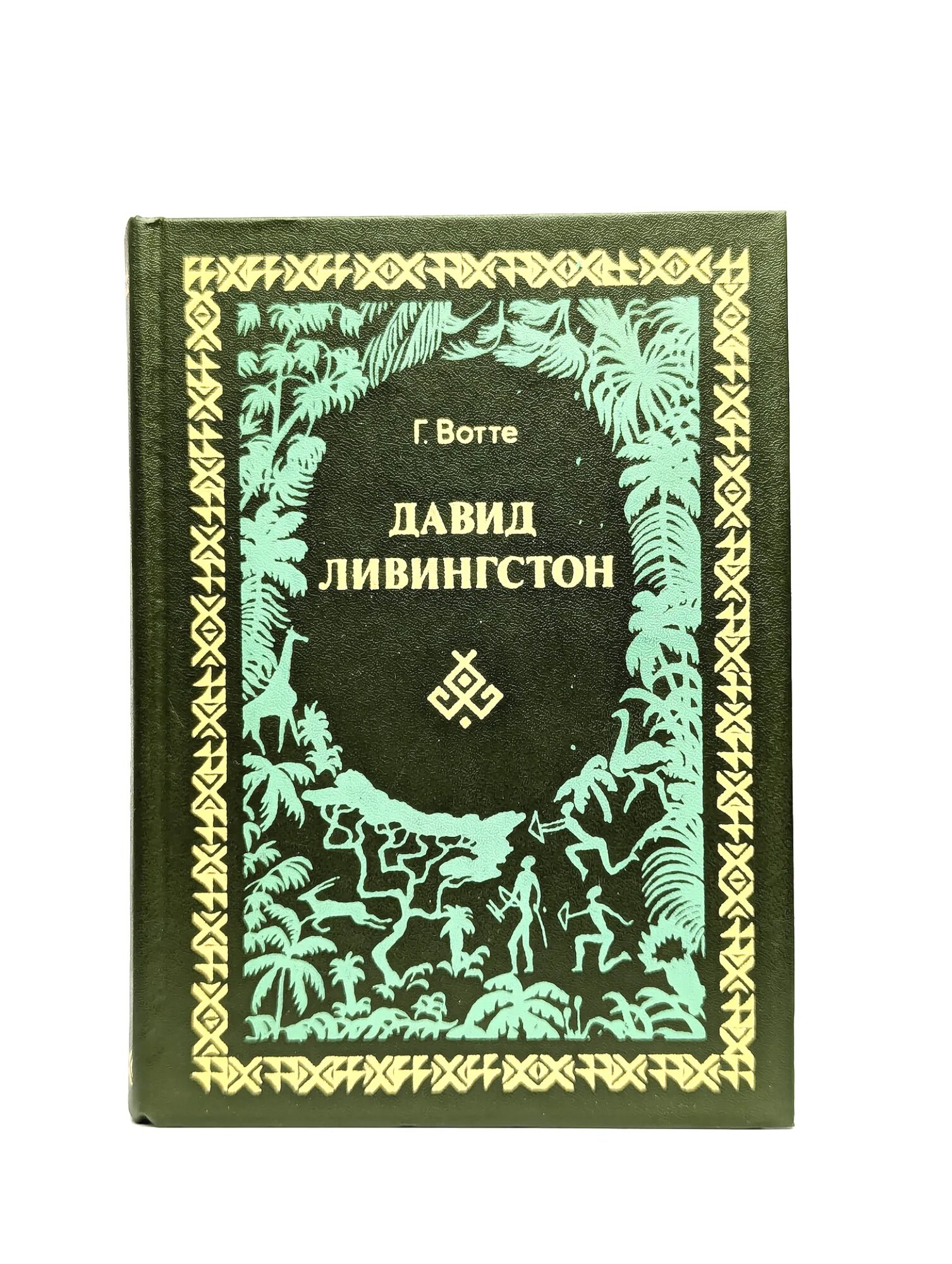 Давид Ливингстон. Жизнь исследователя Африки Вотте Герберт 1984