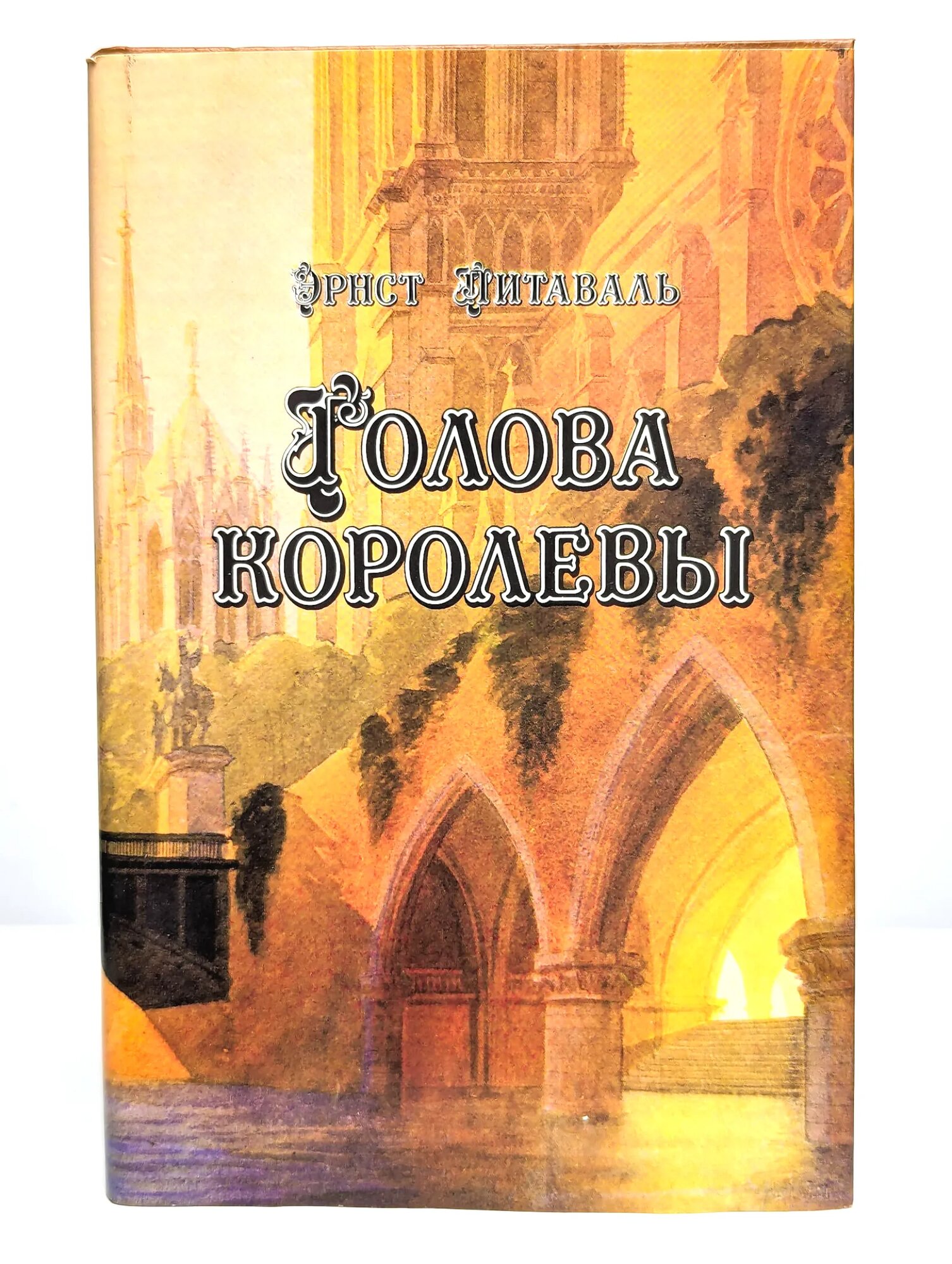 Голова королевы. В двух томах. Том 2 Питаваль Эрнест 1993