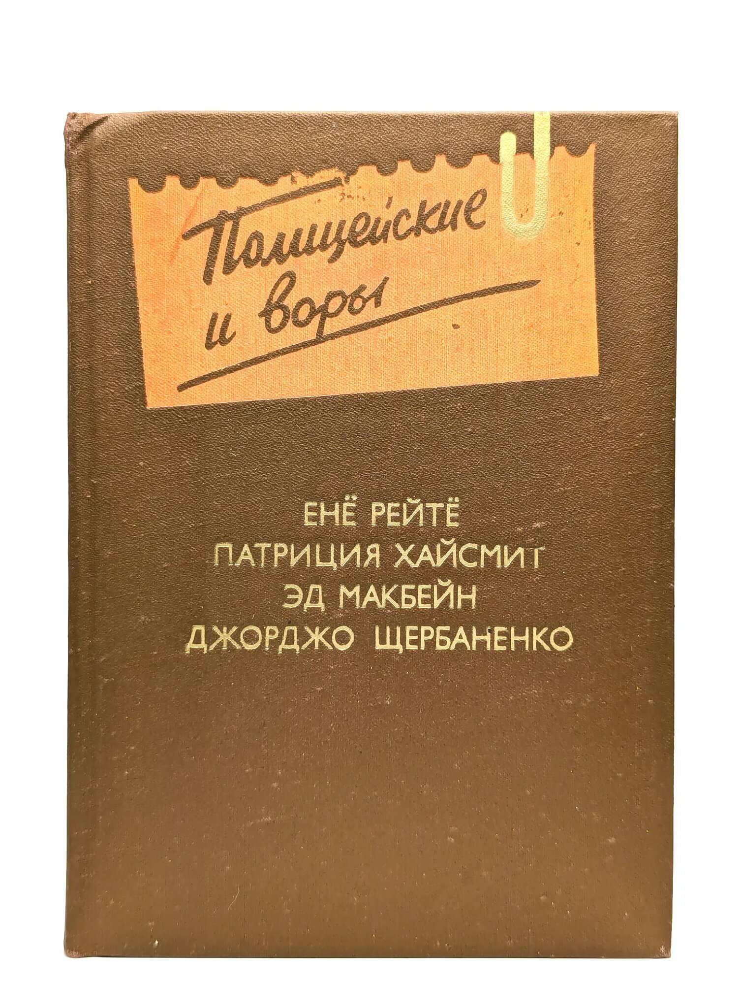 Полицейские и воры. Выпуск 4 Сборник 1991