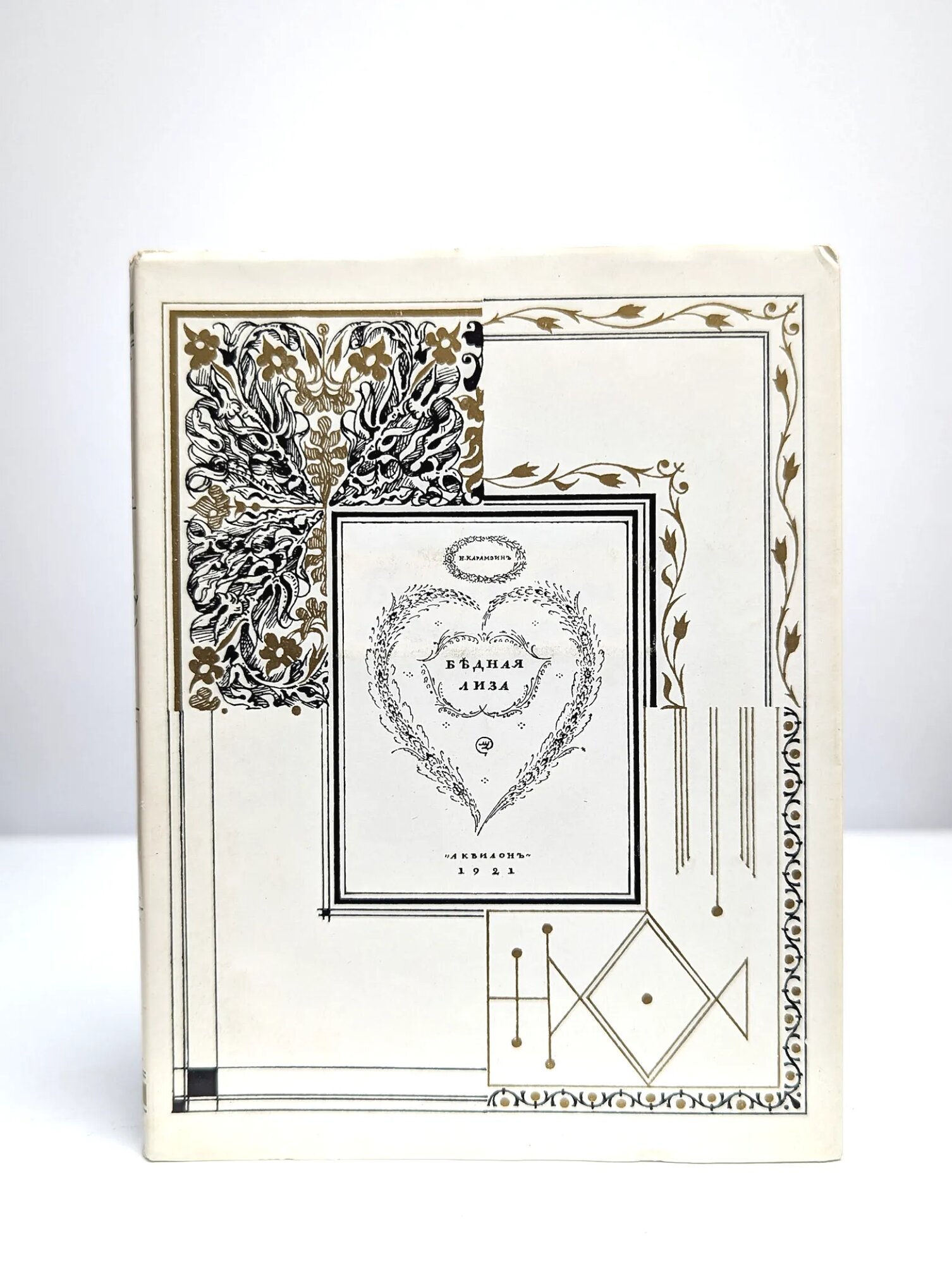 Бедная Лиза Карамзин Николай Михайлович 1991