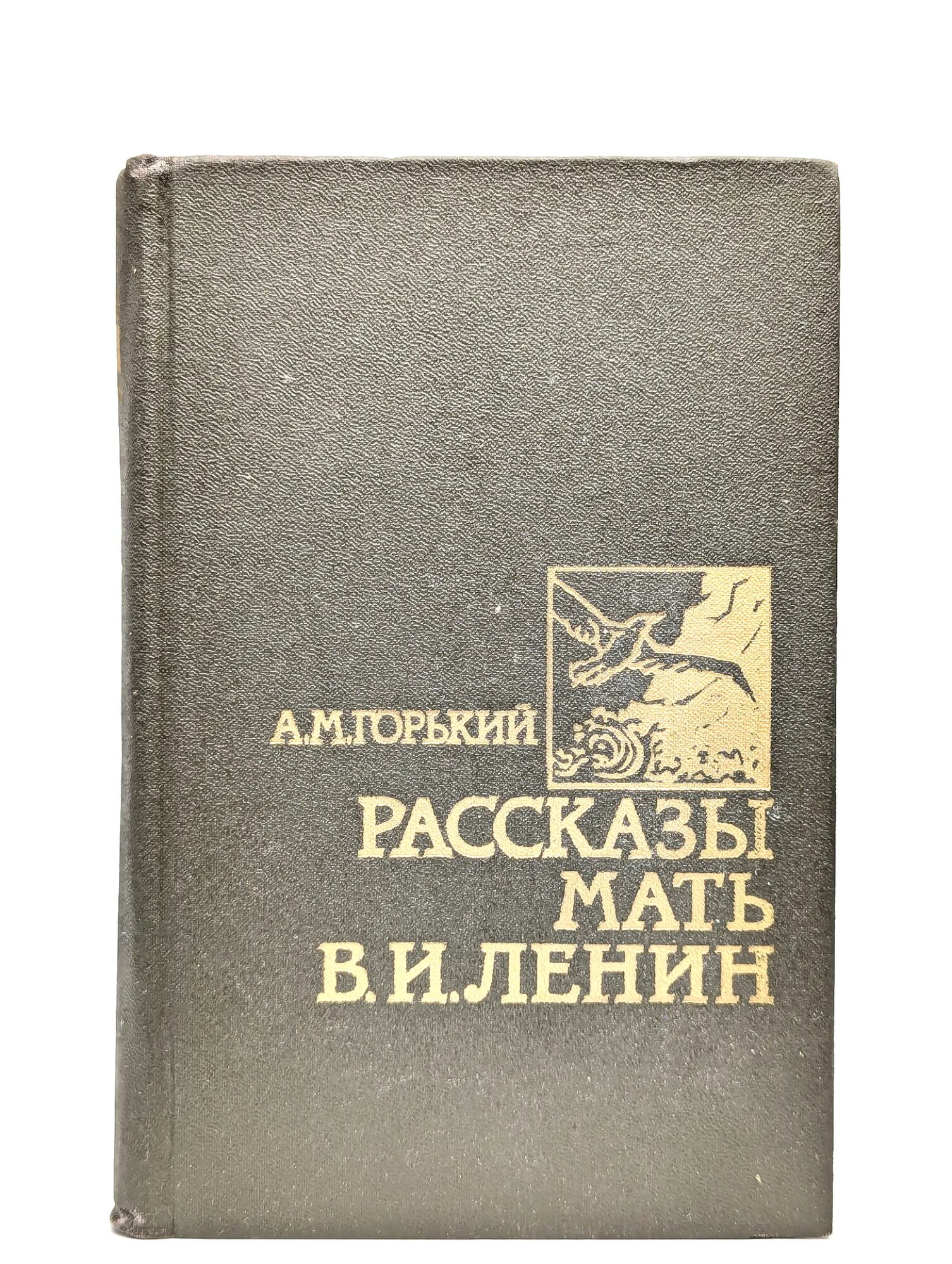 Рассказы. Мать. В. И. Ленин Горький Максим Алексеевич 1988
