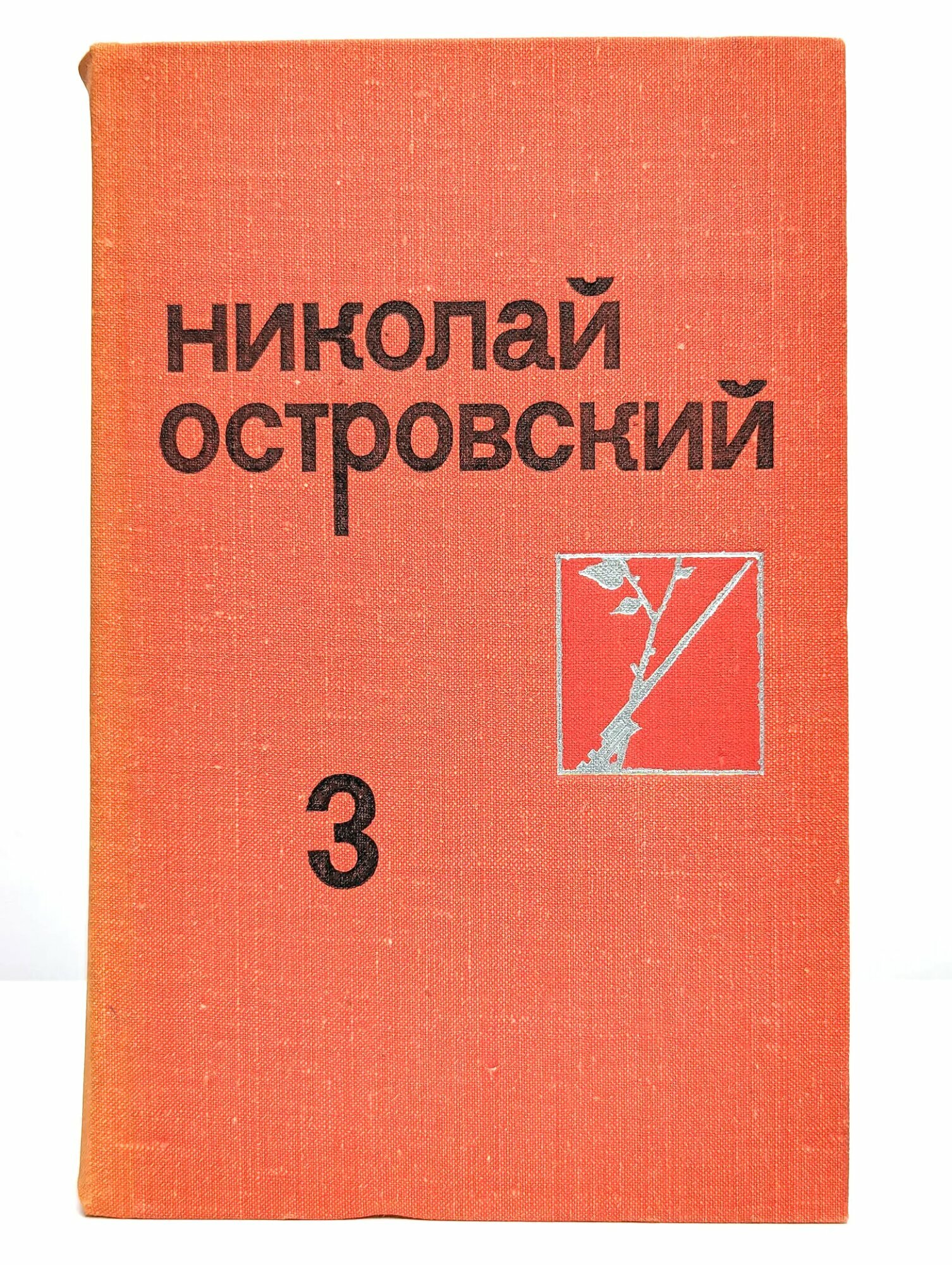 Николай Островский. Собрание сочинений в трех томах. Том 3 Островский Николай Алексеевич 1975