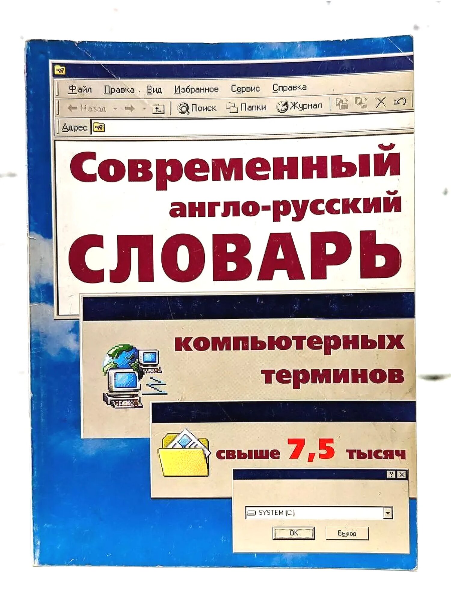 Современный англо-русский словарь сост. Ников В. А. 2004