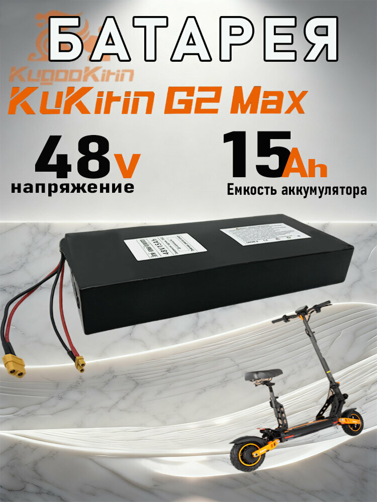 Аккумуляторная батарея для электросамоката Kugoo G2 Max (48V, 15Ah) 800W