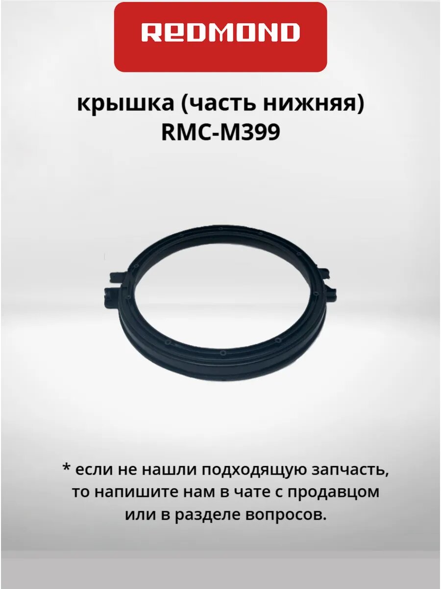 Крышка (часть нижняя) RMC-M399