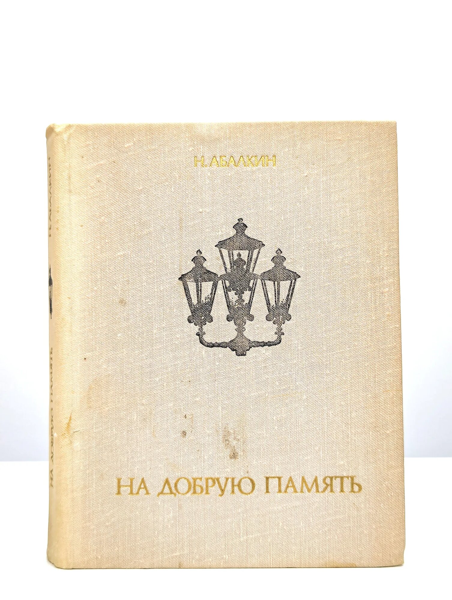 На добрую память Абалкин Николай Александрович 1975
