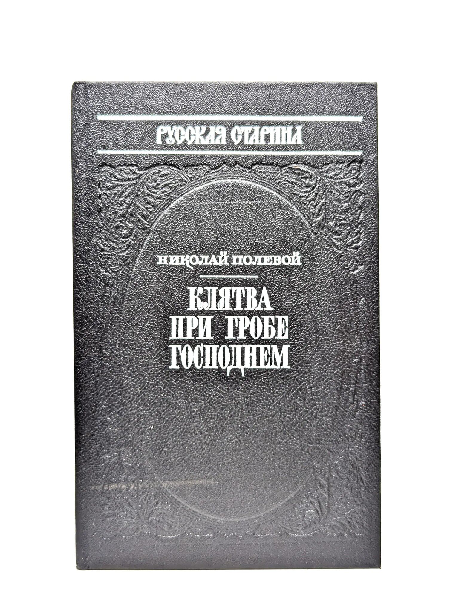 Клятва при гробе господнем. Русская быль XV-го века Полевой Николай 1991