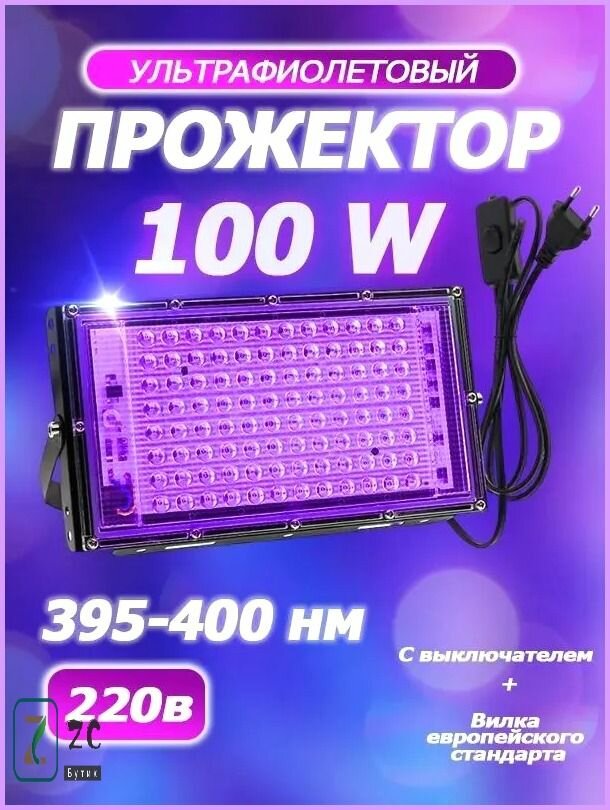 Ультрафиолетовый прожектор UV LED Flood Light УФ лампа , 395-400 нм 100w 220в.