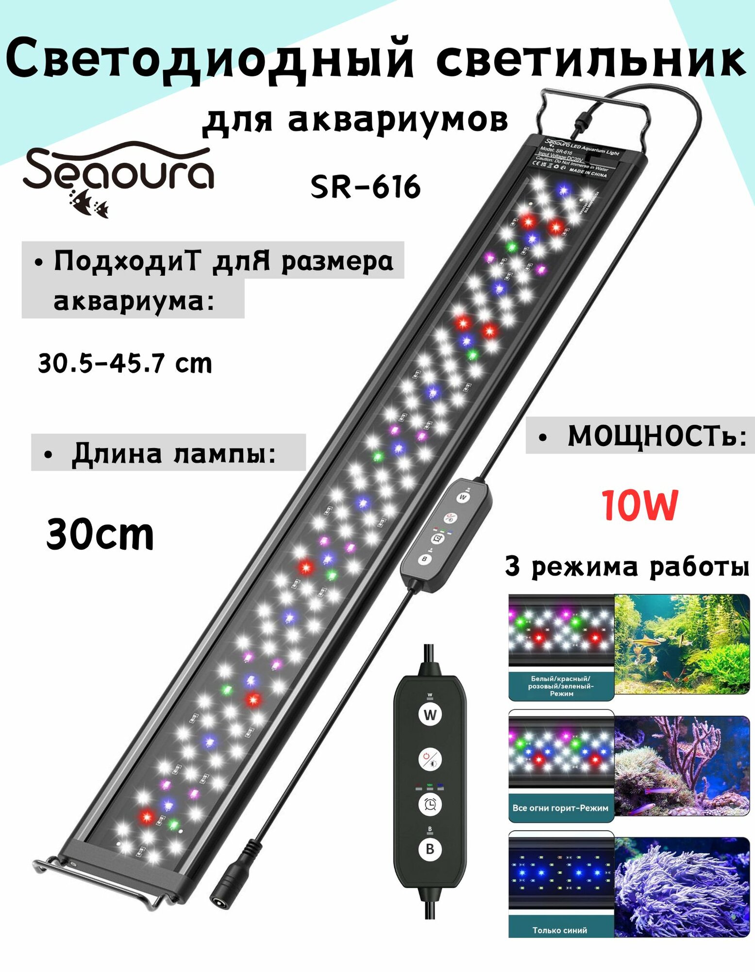 SEAOURA аквариумный светильник 30см 10Вт, 3 режима освещения, таймер, автовкл/выкл, высококачественные светодиоды.