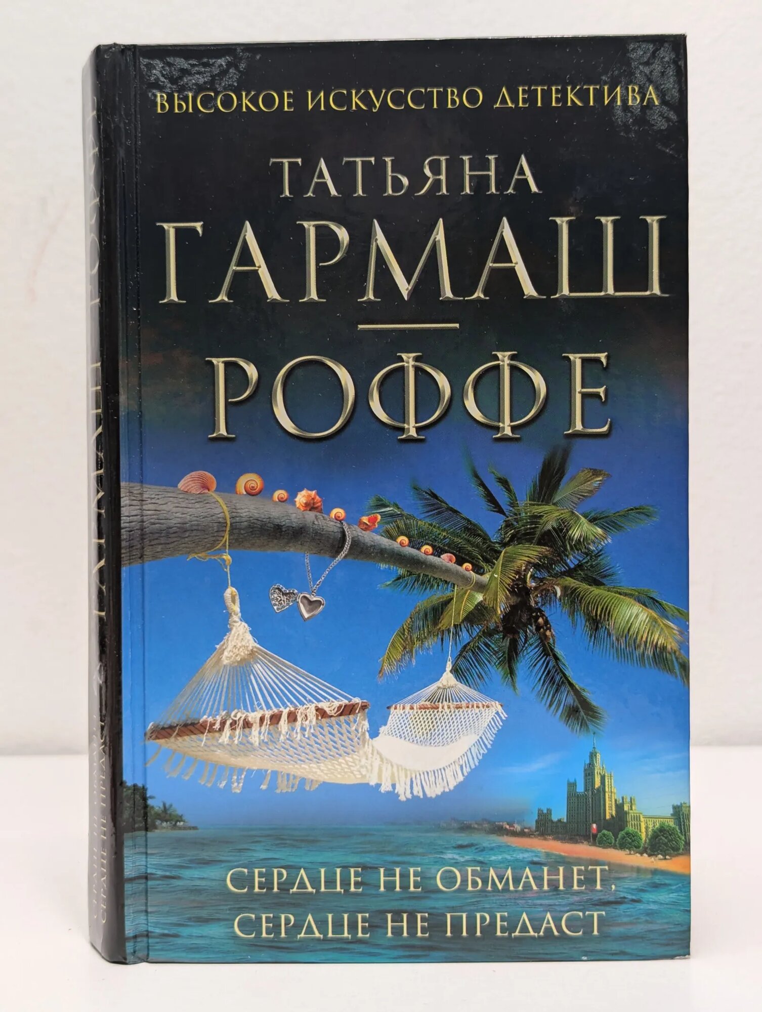Сердце не обманет, сердце не предаст Гармаш-Роффе Татьяна Владимировна 2013