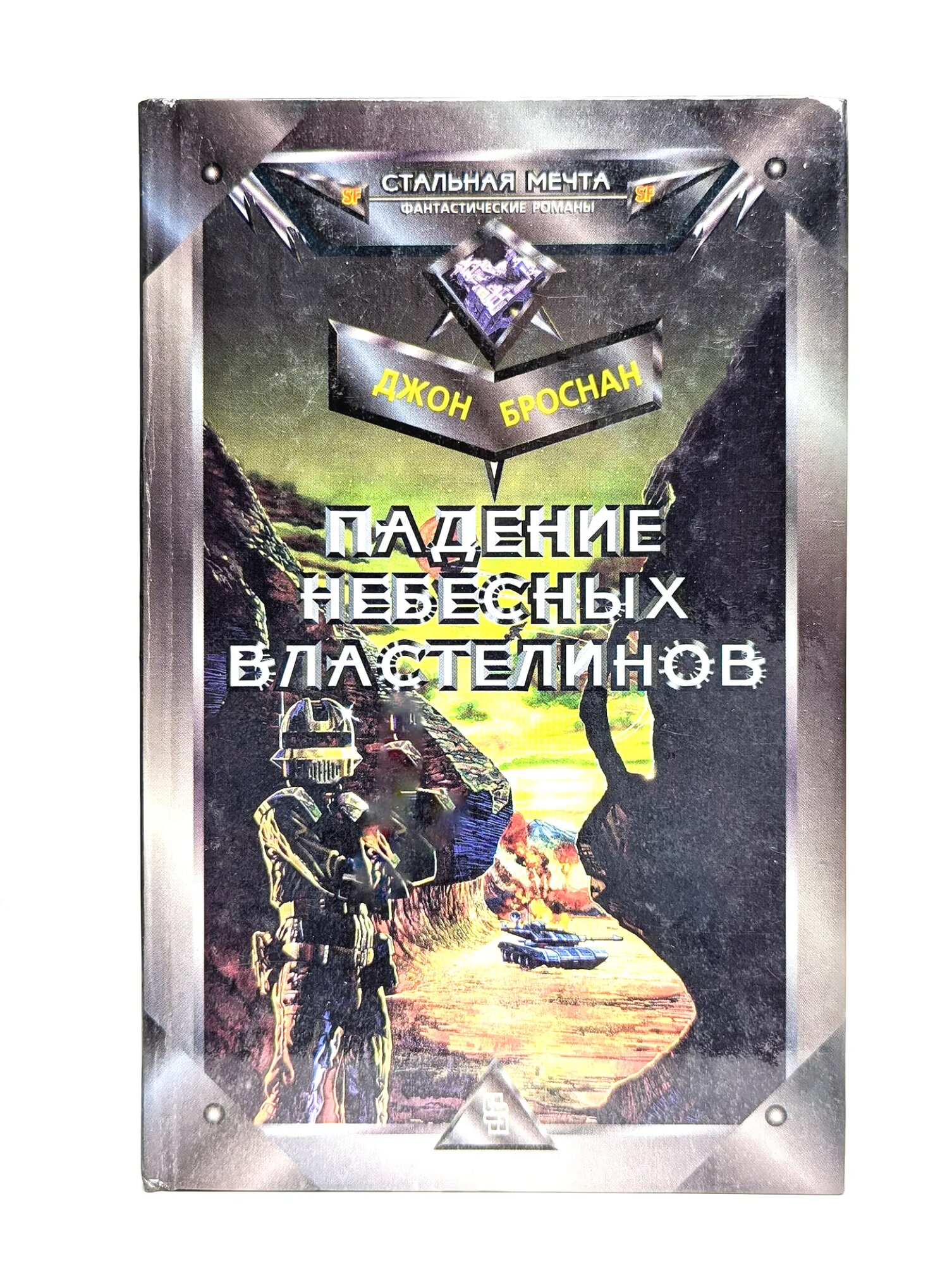 Падение Небесных Властелинов Броснан Джон 1996
