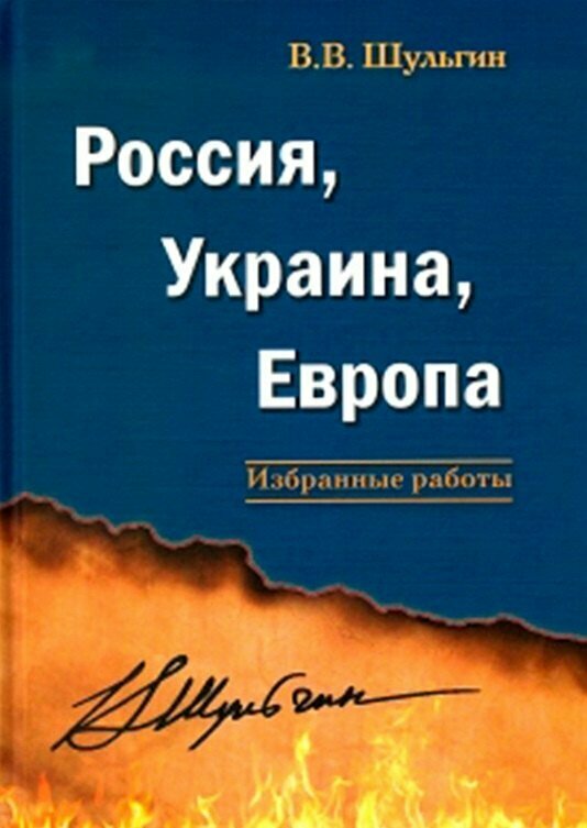 Книга: "Россия, Украина, Европа: избранные работы" от Шульгин В, русский язык, Общие работы по всемирной истории