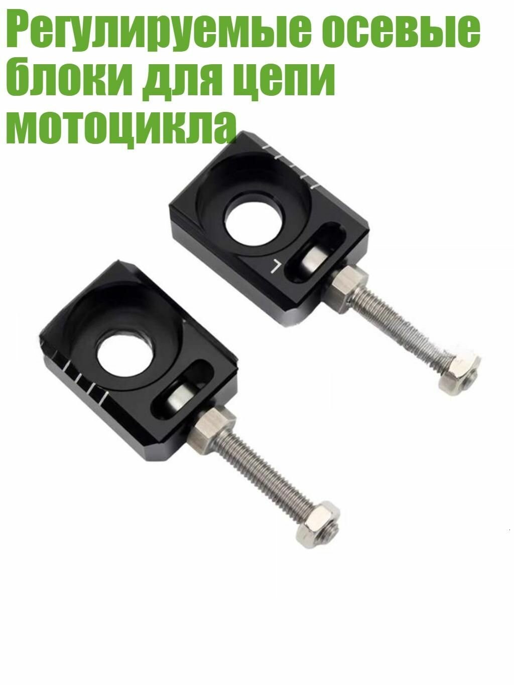 Регулируемые осевые блоки для цепи мотоцикла, Черный
