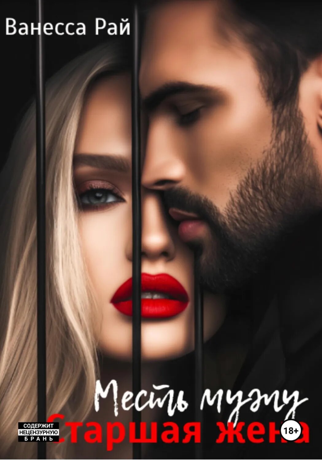 Старшая жена. Месть мужу [Цифровая книга]