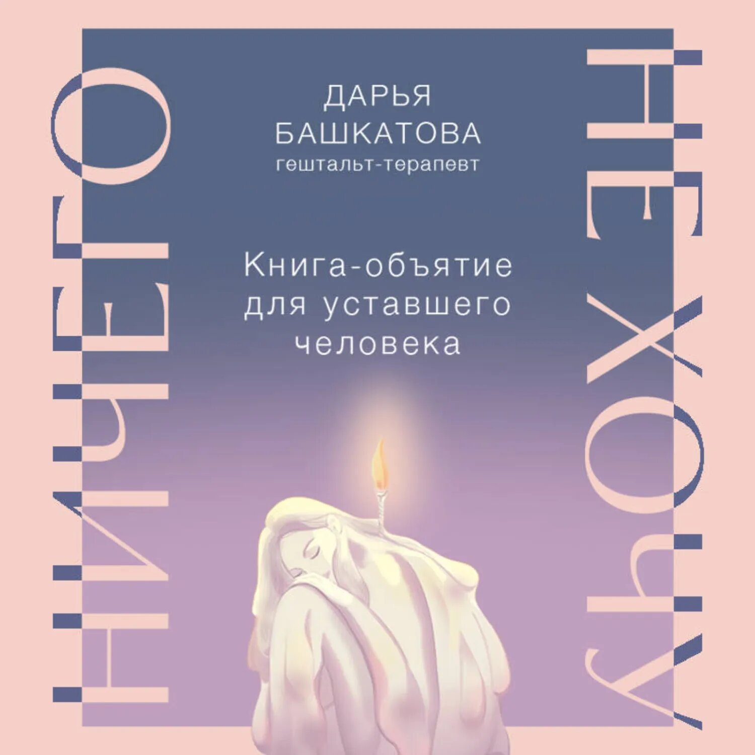 Ничего не хочу. Книга-объятие для уставшего человека [Аудиокнига]