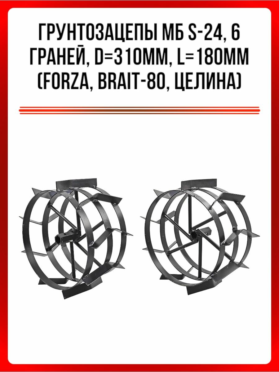 Грунтозацепы МБ S-24, 6 граней, D310мм, L180мм (Forza, Brait-80, Целина)