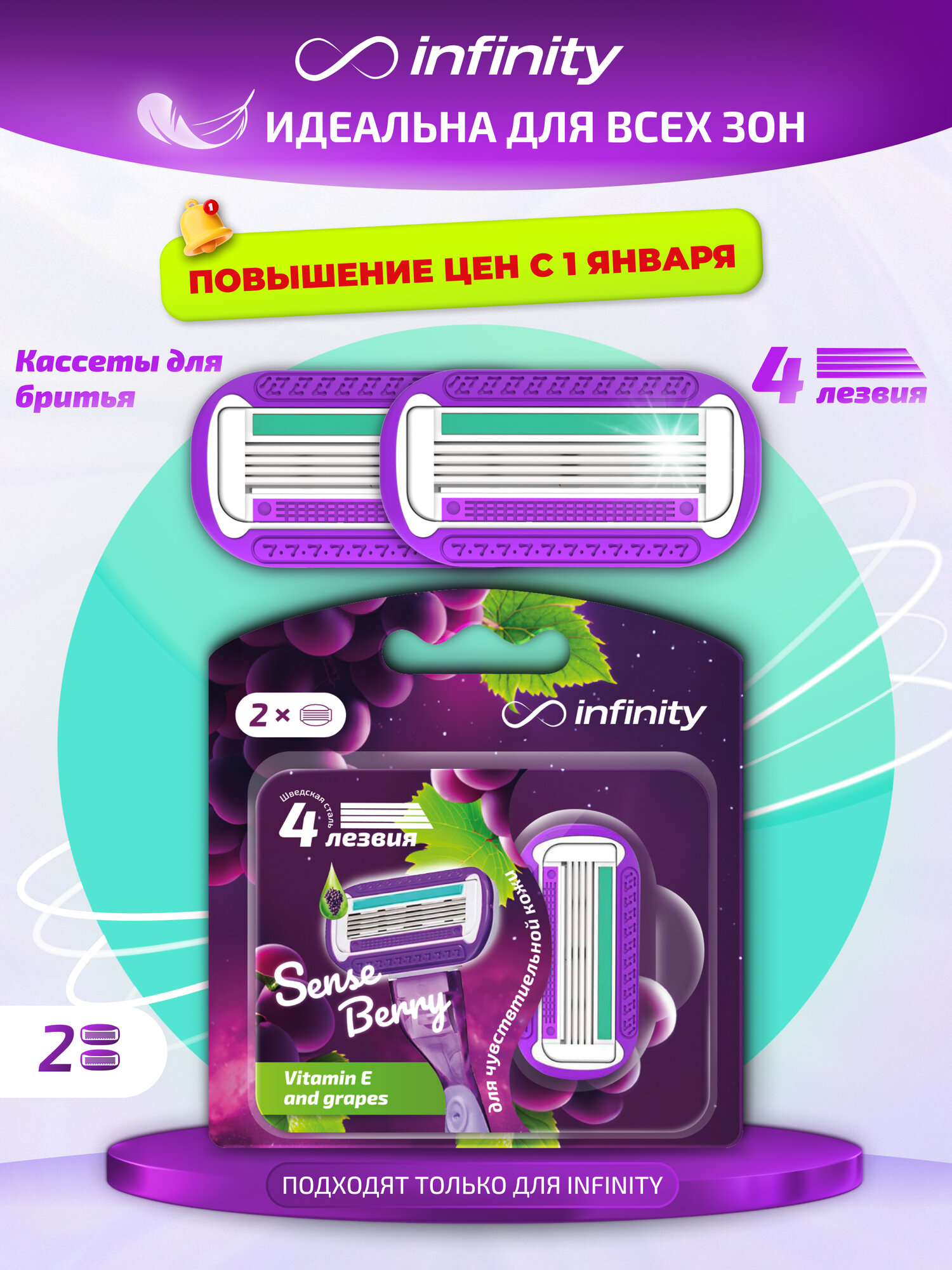 Кассеты для бритья женские сменные INFINITY SenseBerry 2 шт, 4 лезвия
