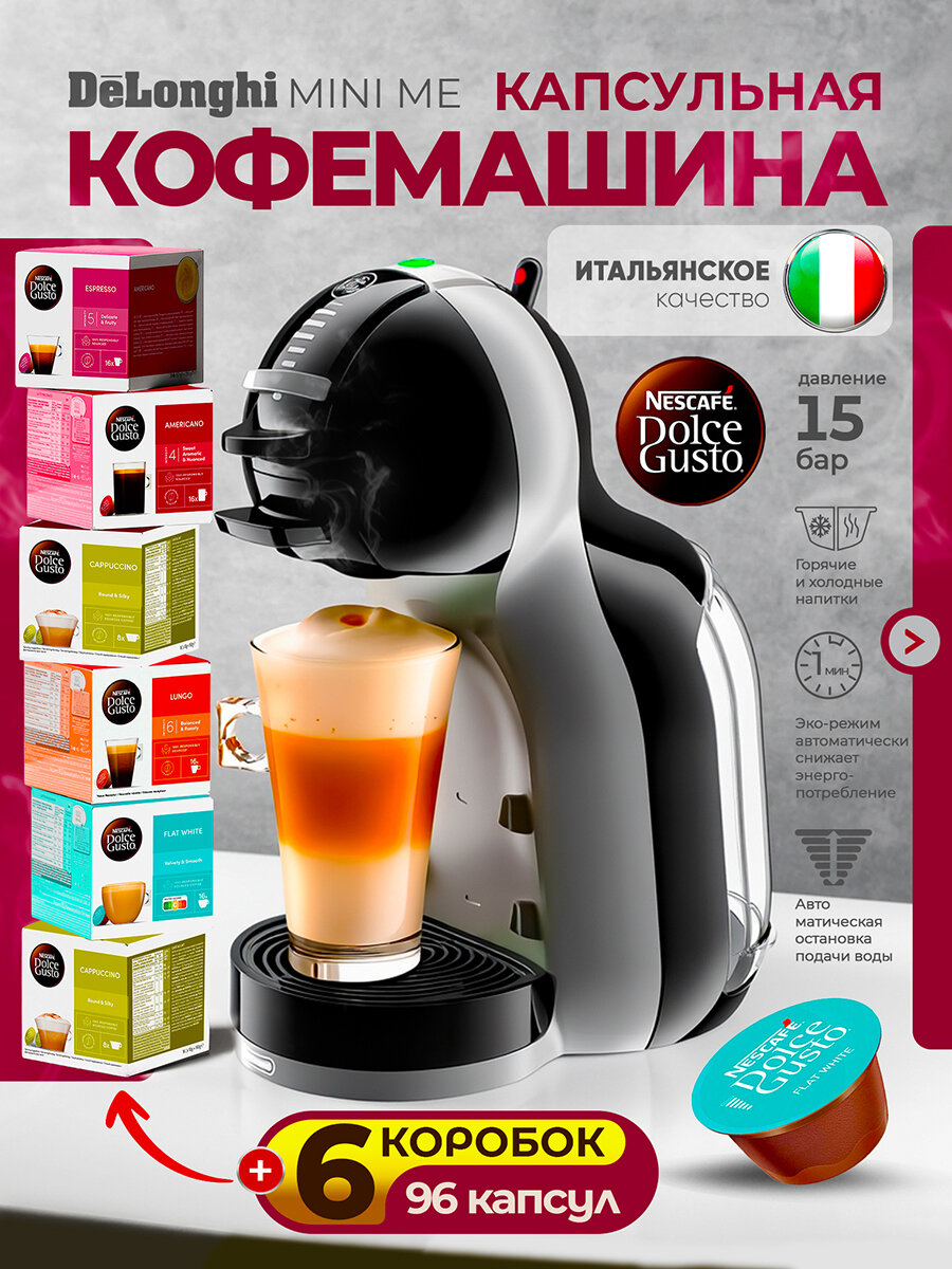 Капсульная кофемашина Nescafe Dolce Gusto DeLonghi Mini Me + 6 уп. кофе (96 капсул)