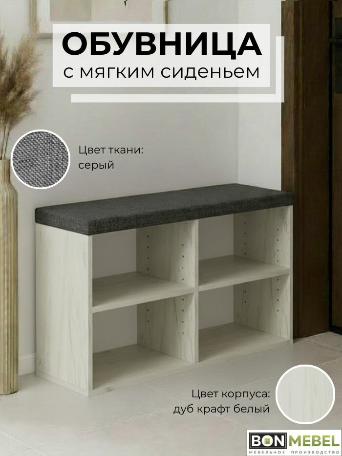 Обувница для прихожей Ялта -2, Крафт белый/ТК Серая, 90х30х47, банкетка, тумба для обуви, открытая
