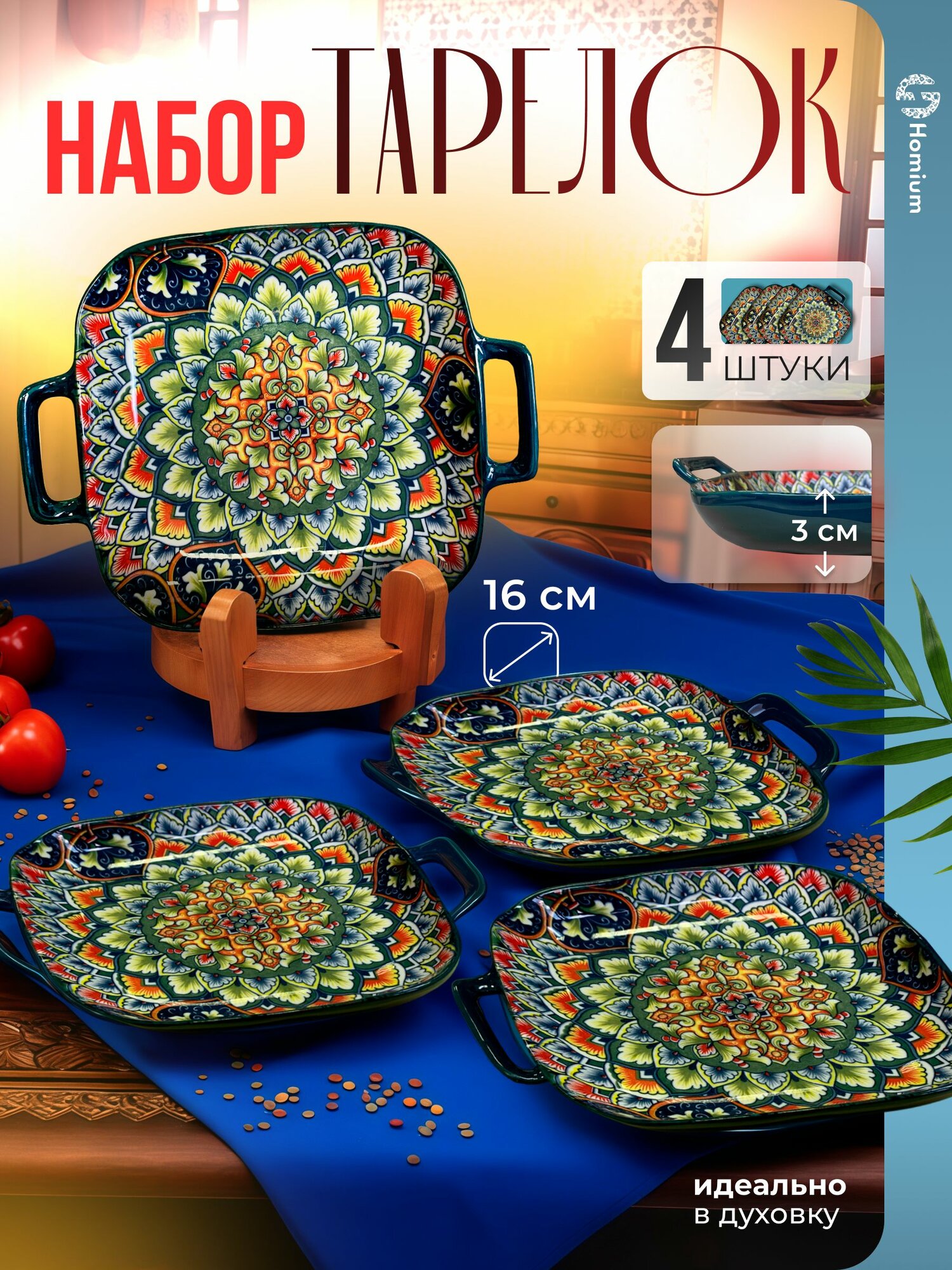 Набор посуды тарелка плоская обеденная керамическая в узбекском стиле, восточная посуда ляган для плова Homium Kitchen, Multi, Маракеш, 4 шт, D16