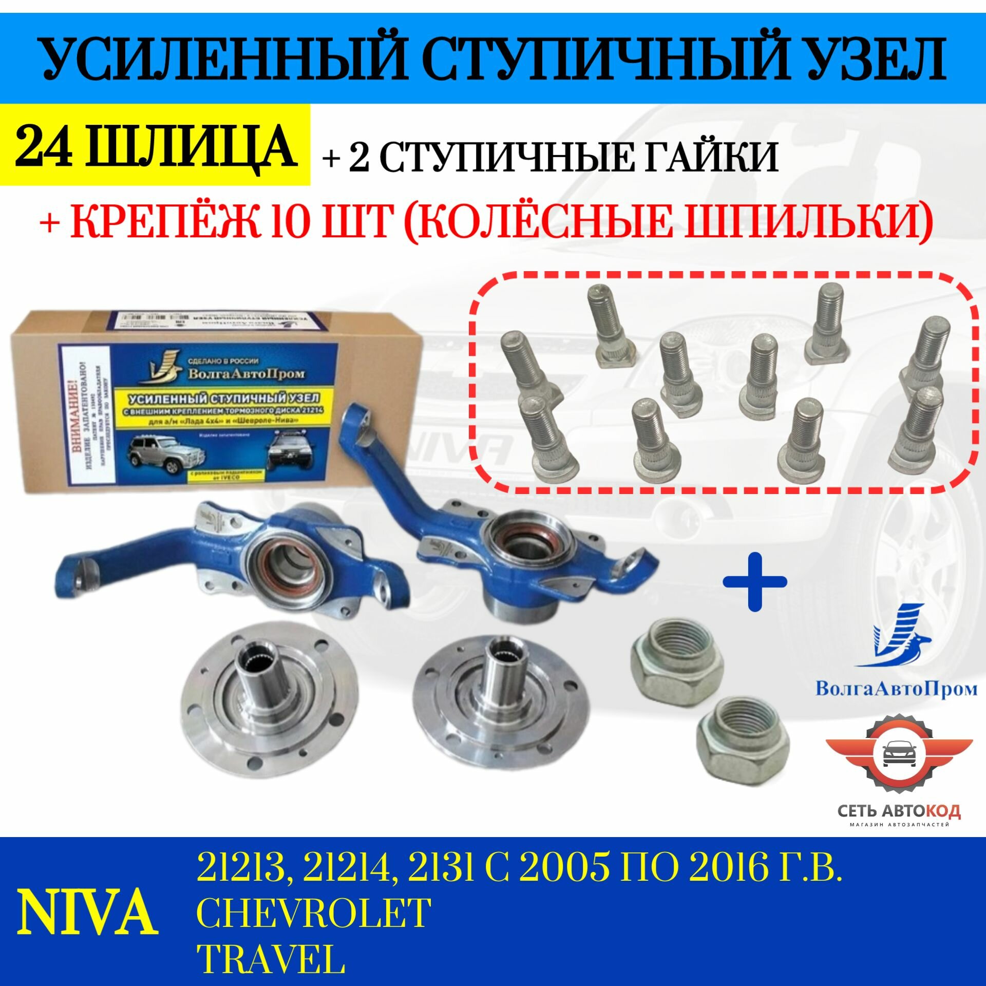Усиленный ступичный узел 24 шлица с двухрядным нерегулируемым подшипником Ивеко+ гайки + крепёж, Нива 4х4, Шевроле, Niva Trevel, ВолгаАвтоПром