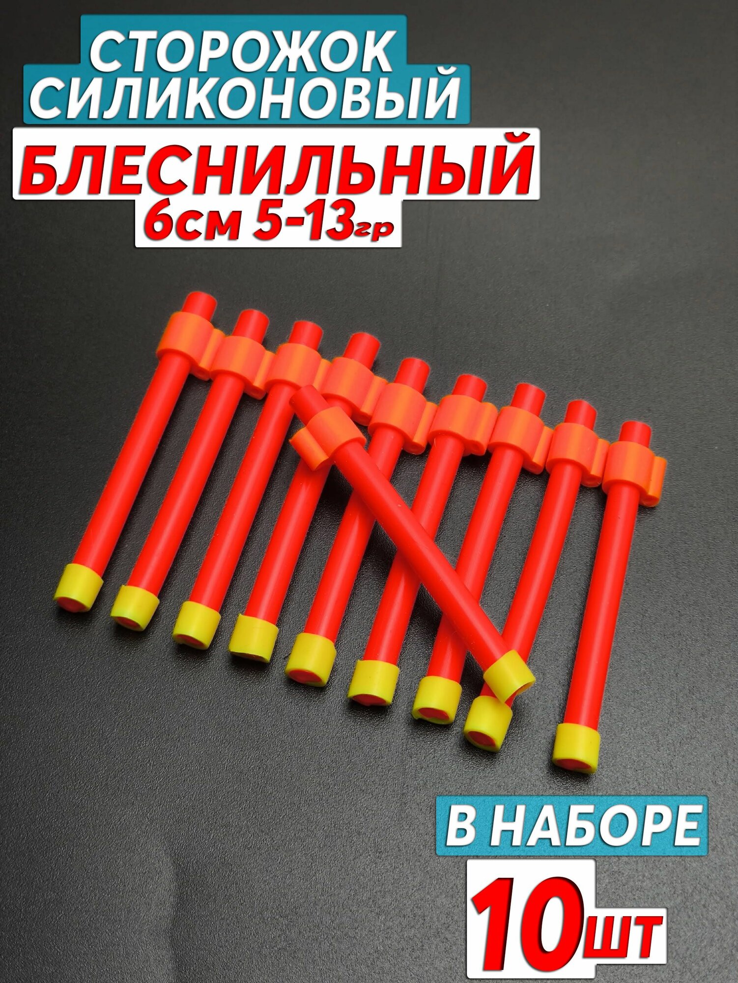 Сторожок кивок силиконовый Блеснильный 6см 5-13 гр (10шт)