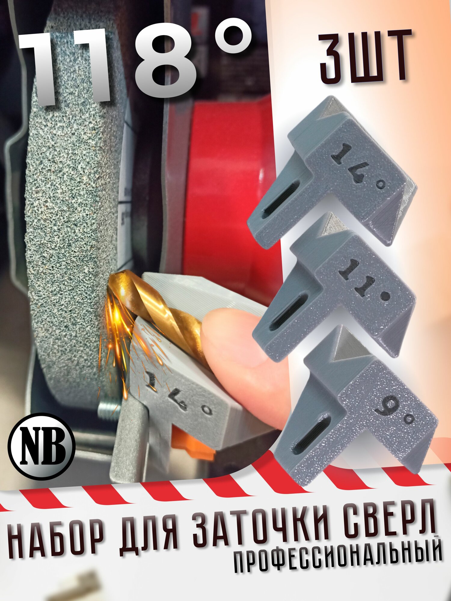 Насадка для заточки сверл, набор профессиональный 118° на 14°, 11°, 9°, 7° задние углы, с винтом, на точильный станок