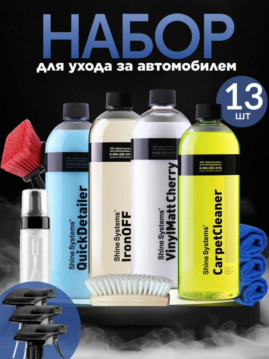 Набор для ухода за авто Shine Systems, профессиональный набор, 4 средства, 5 аксессуаров