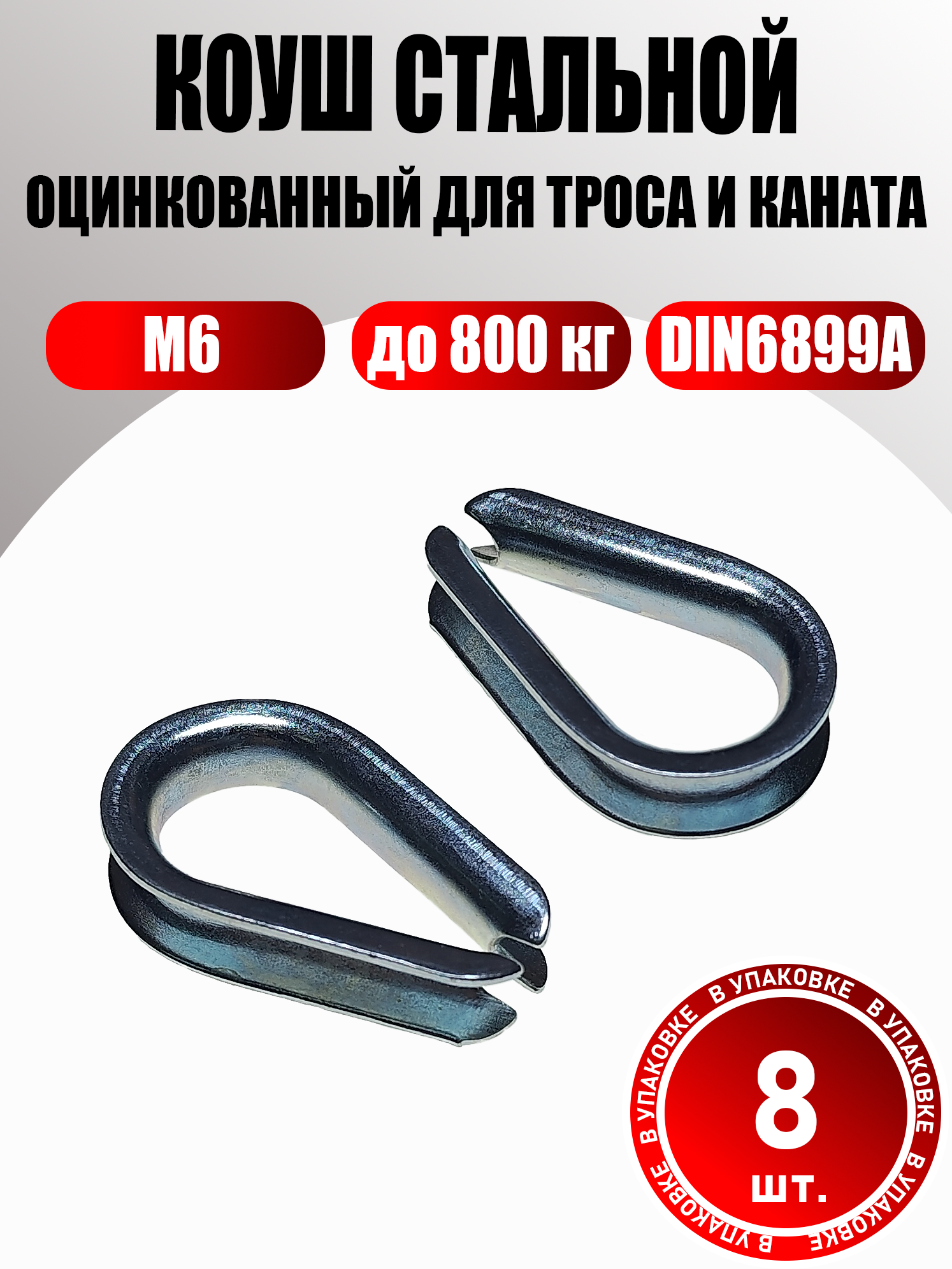 Коуш М6 оцинкованный 8 шт