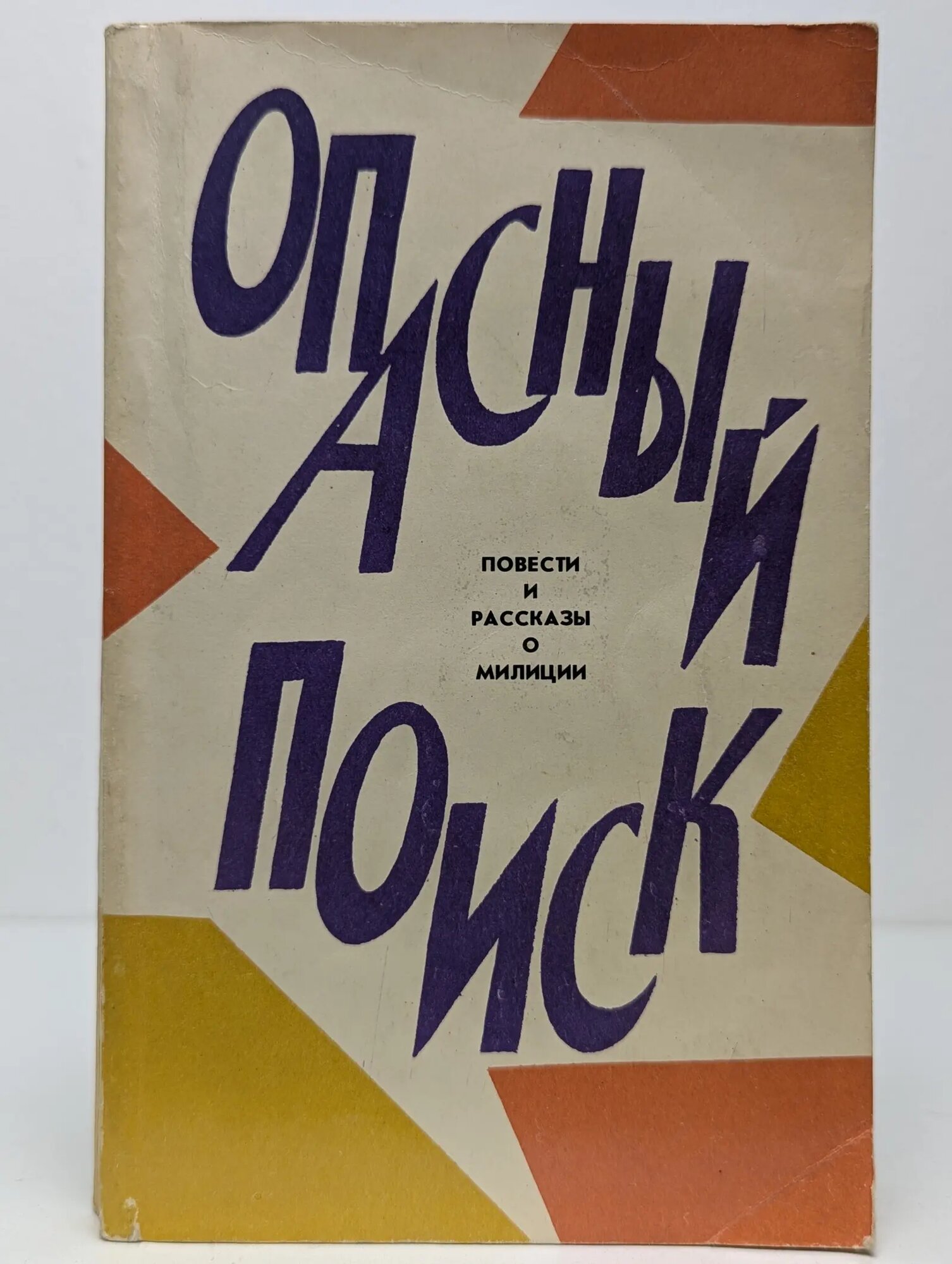Опасный поиск Сборник 1984