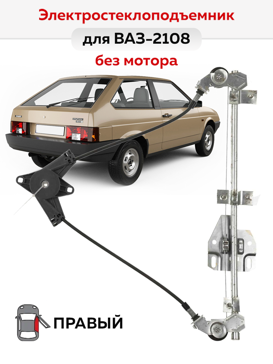 Стеклоподъемник ВАЗ-2108 и -2113 правый электрический без мотора