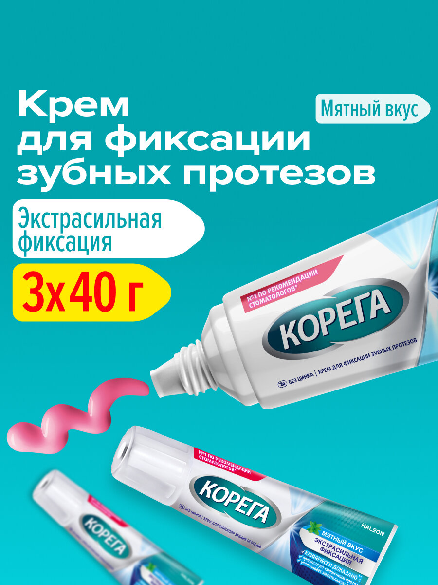 Корега Крем для фиксации зубных протезов, 40 г 3 уп | Экстра сильная фиксация, мятный вкус и свежесть