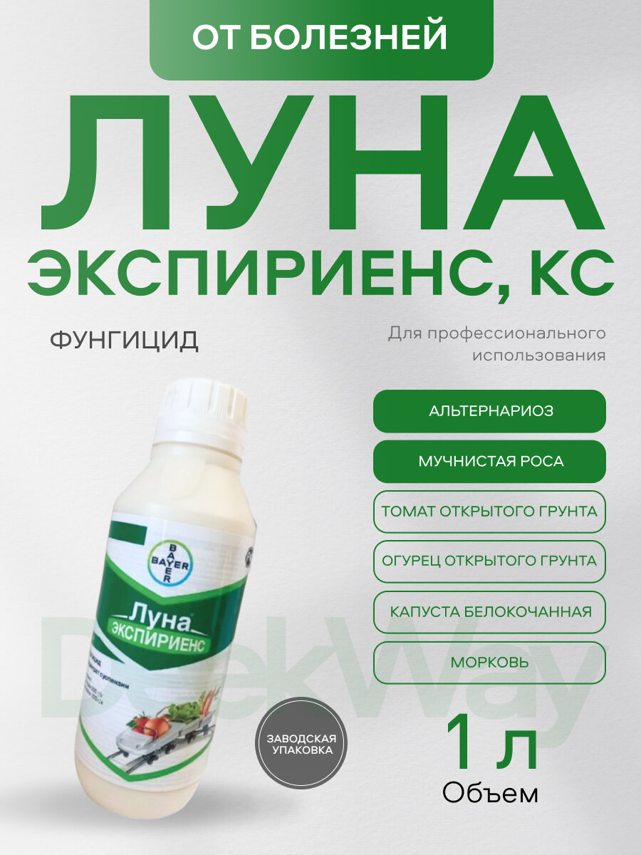 "Луна Экспириенс, КС" фунгицид против комплекса заболеваний овощных культур, 1л