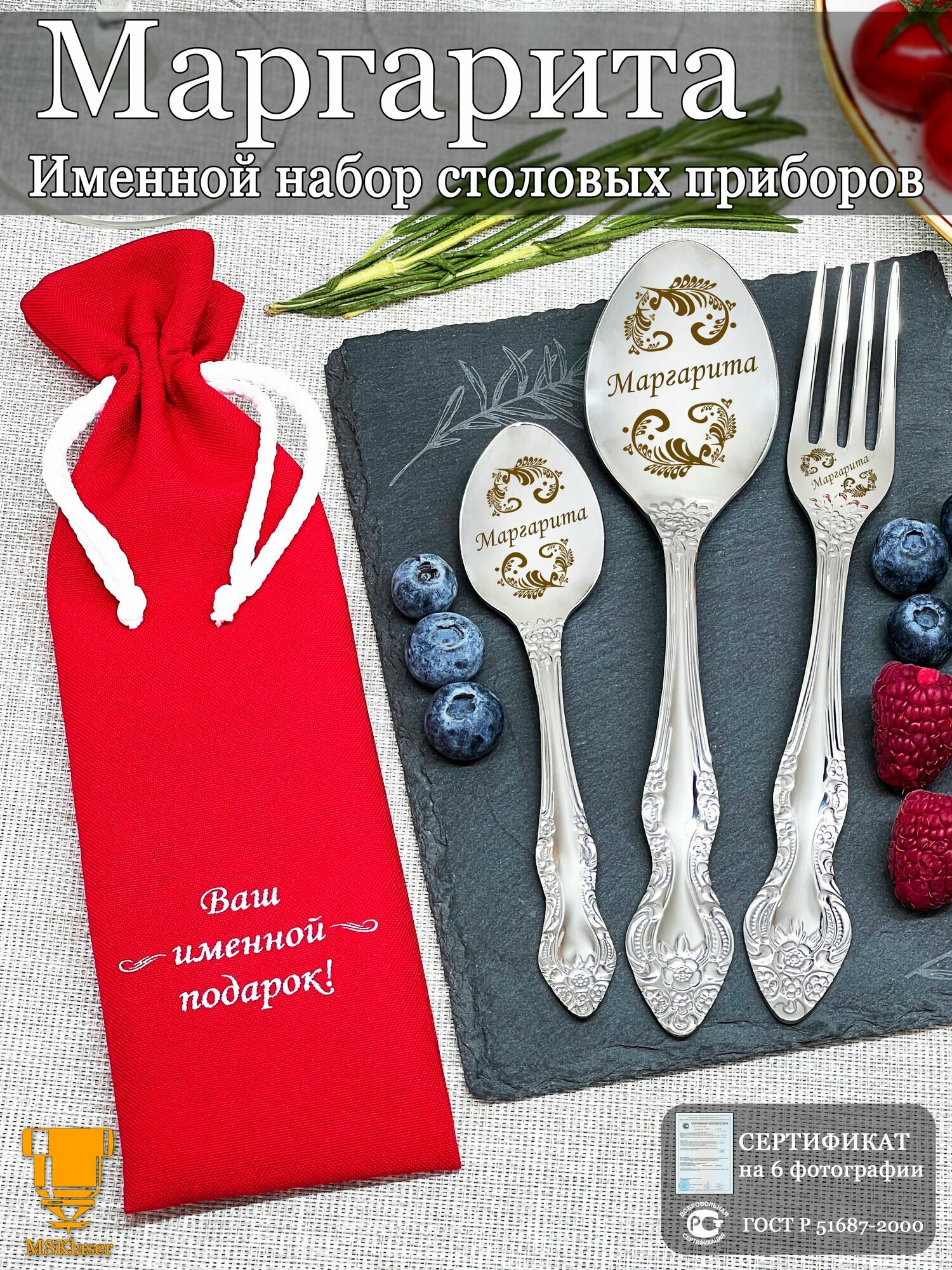 Именной набор столовых приборов Маргарита