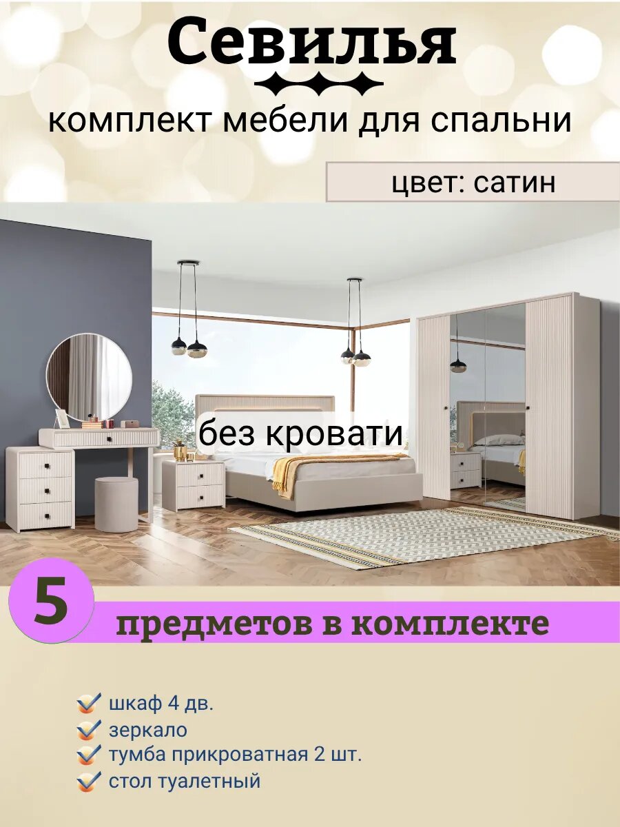 Комплект мебели для спальни Севилья Ситин 4-Ш